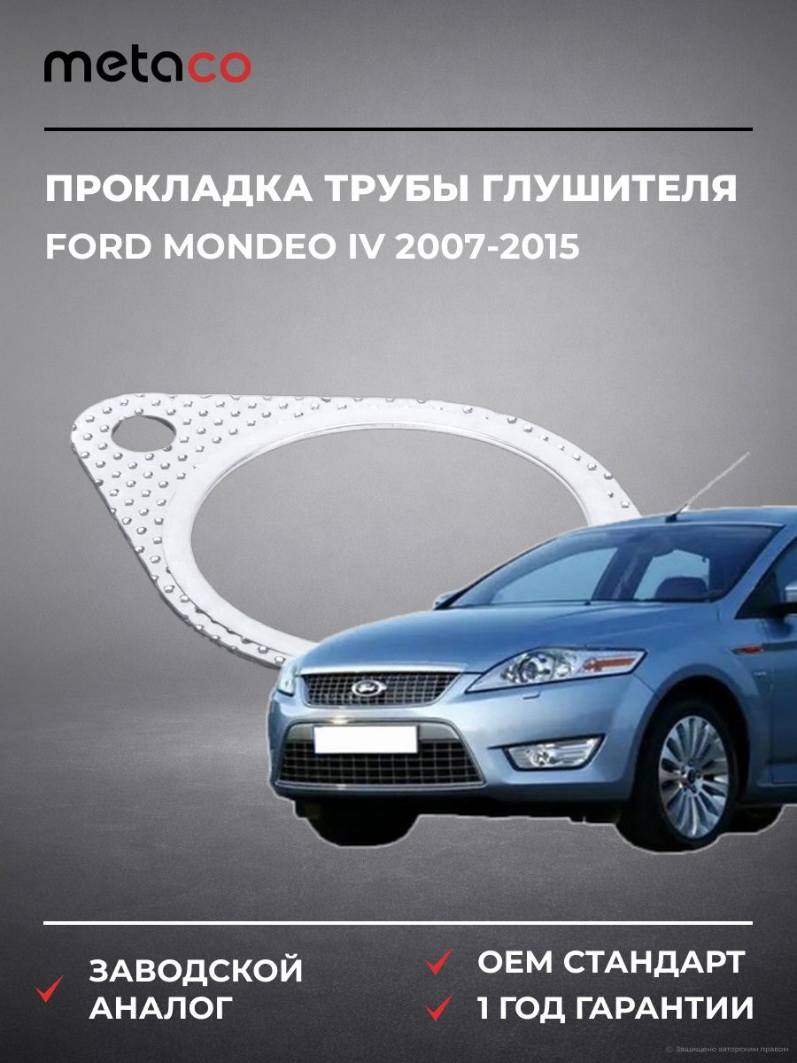 Прокладка приемной трубы глушителя METACO 7630510 Форд Мондео IV Ford Mondeo IV 2007-2015