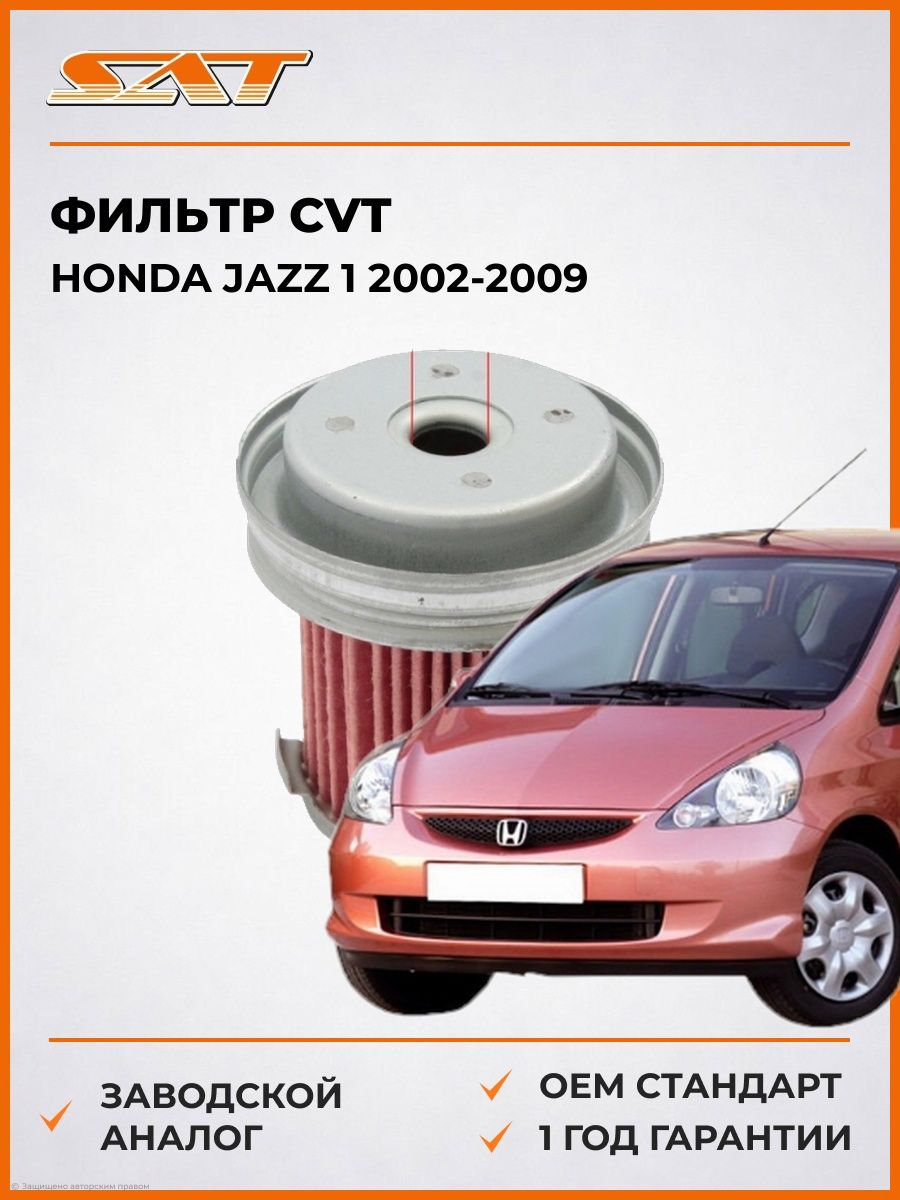 Фильтр CVT SAT ST1060024 Хонда Джаз 1 Honda Jazz 1 2002-2009