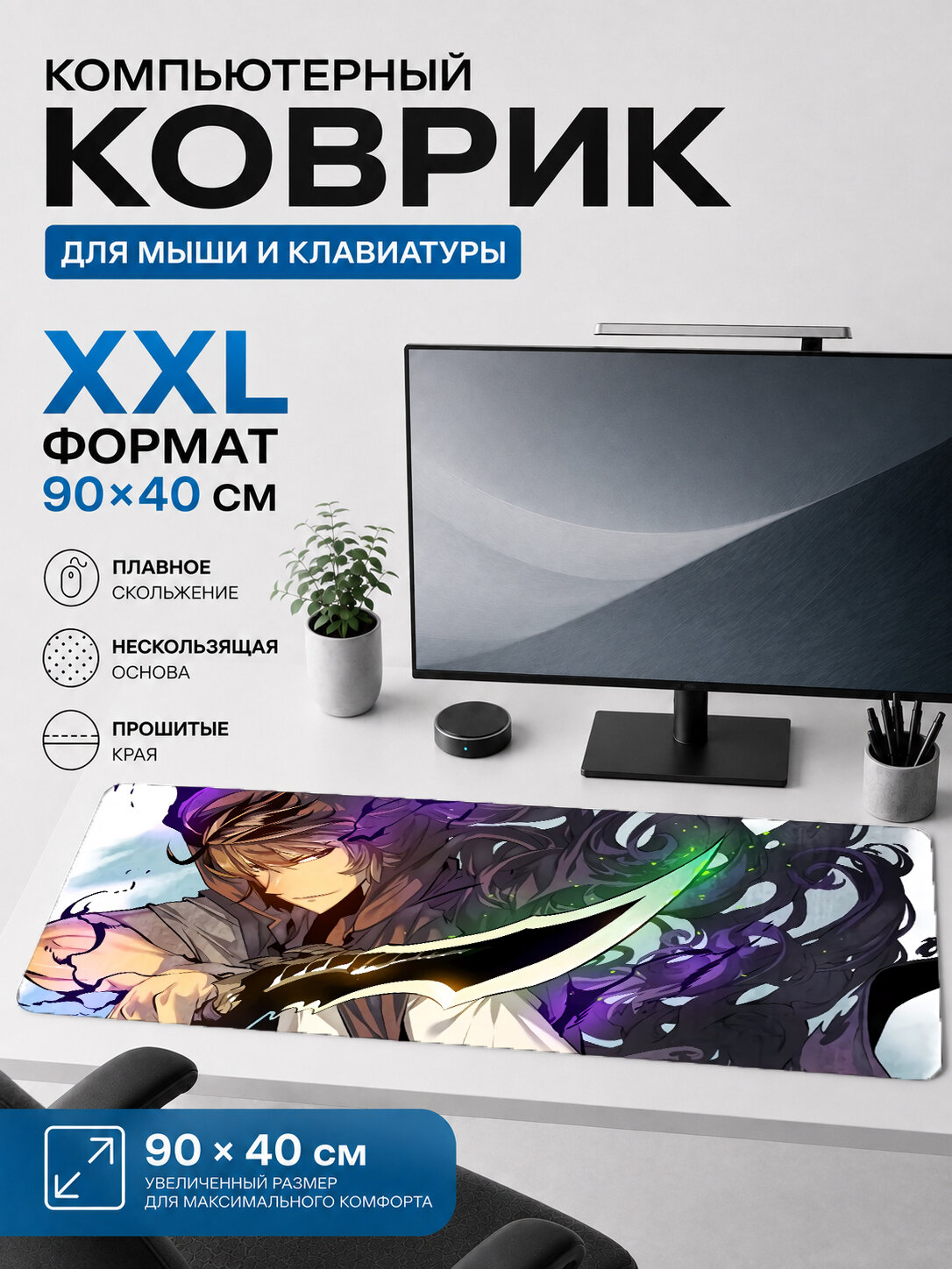 Большой игровой коврик для мыши 90×40 см Поднятие уровня в одиночку / Solo Leveling — dark warrior green blade