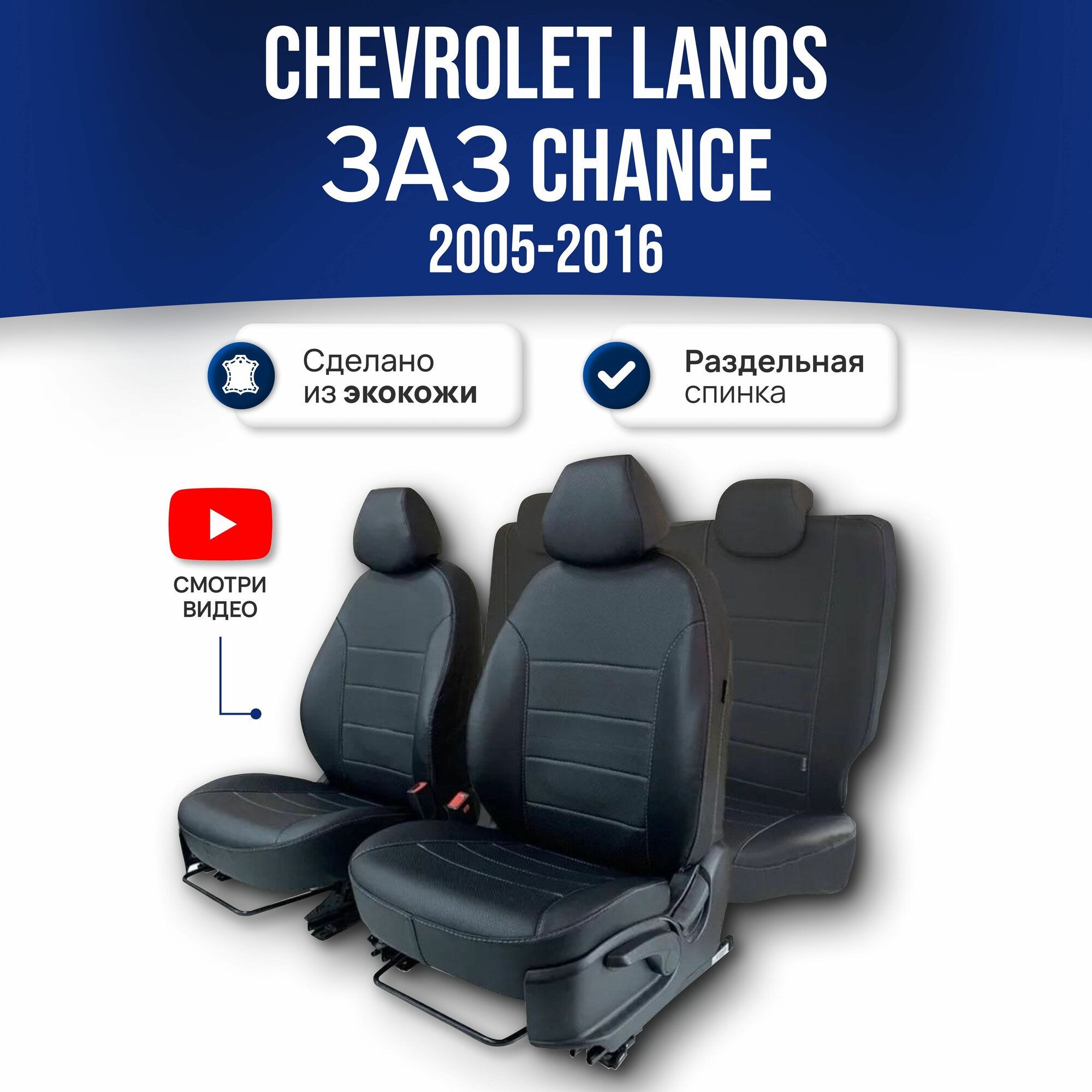 Чехлы на сиденья Шевроле Ланос / Chevrolet Lanos / Chance (2005-2016), черный, экокожа