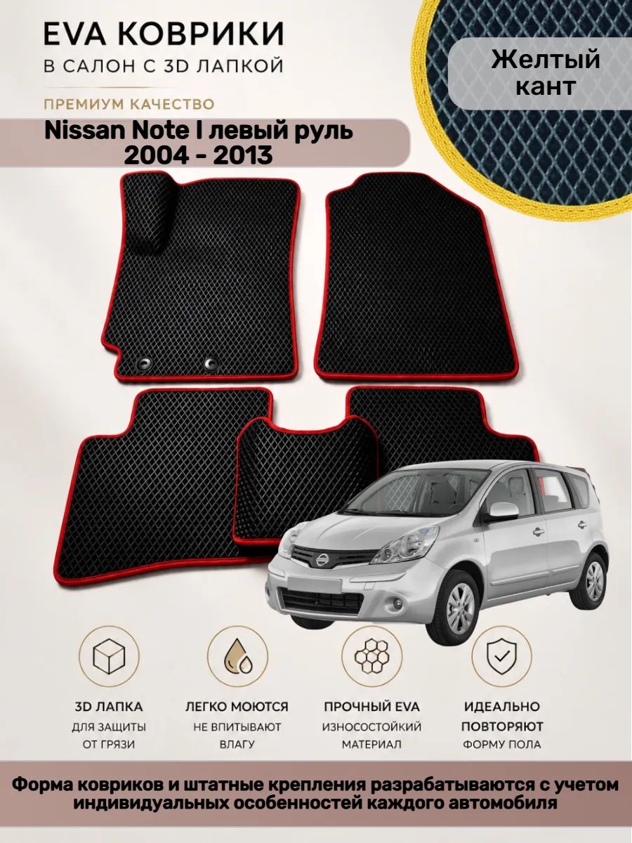 EVA коврики с 3D лапкой Nissan Note левый руль Ниссан Нот 1
