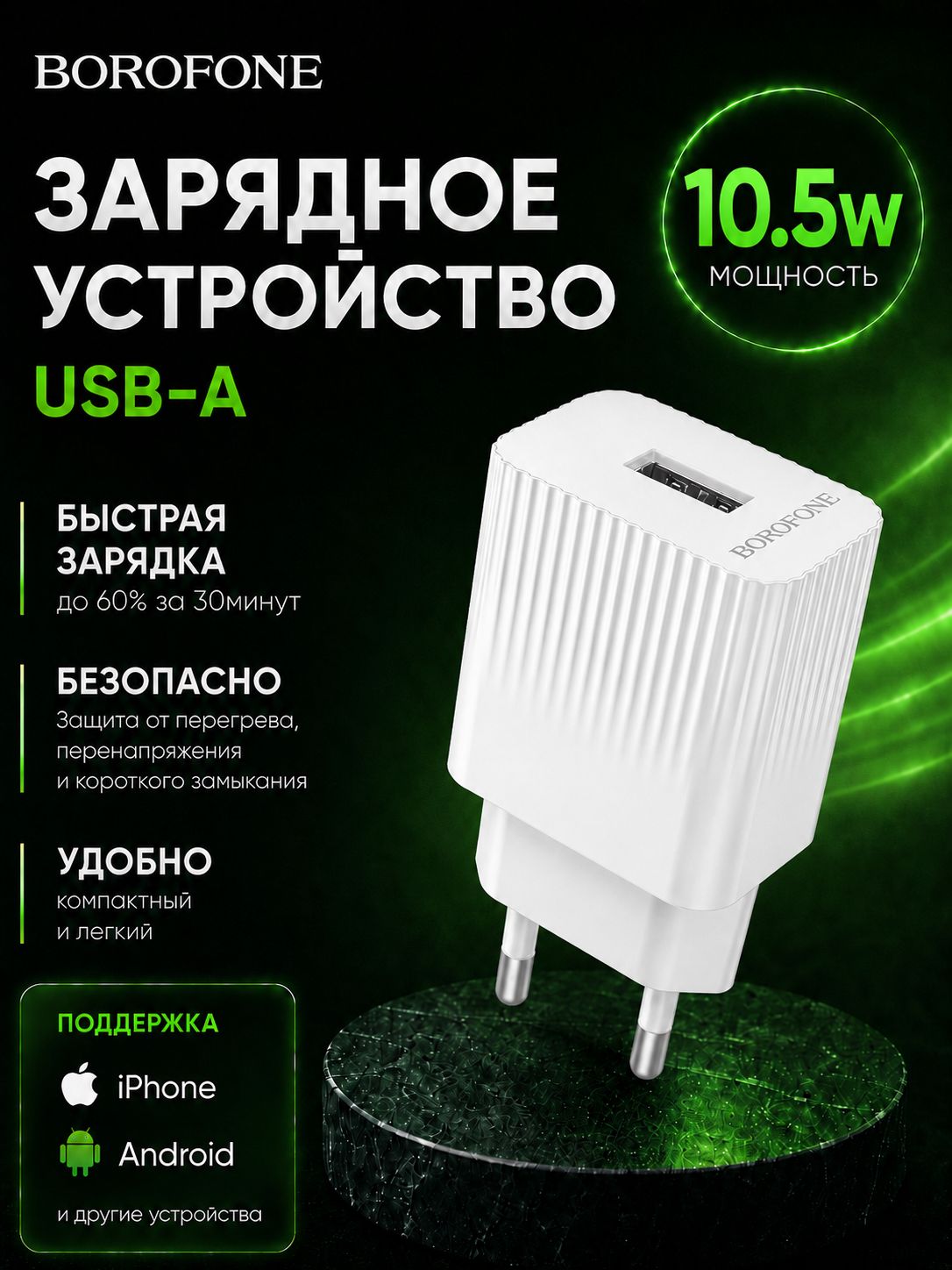 Зарядное устройство USB, быстрая зарядка 10,5W для смартфонов, сетевой адаптер Borofone BAS71A белый