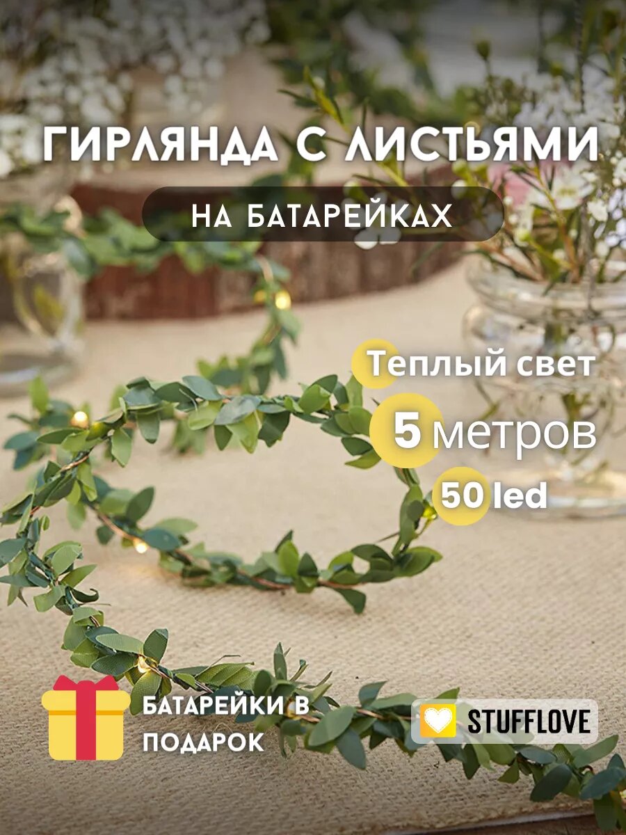 Гирлянда светодиодная с листьями LED 5м на батарейках. Украшение для дома и улицы