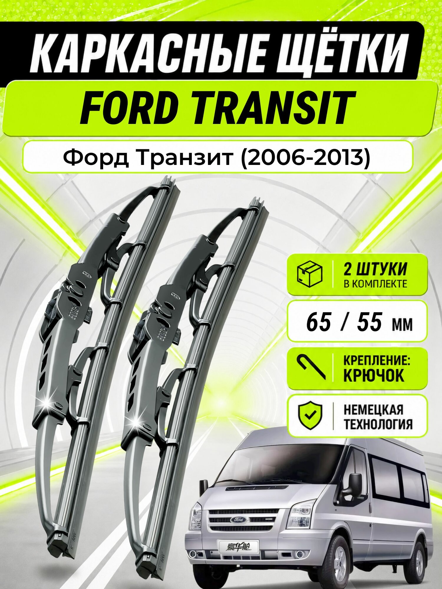 Дворники для Форд Транзит (2006-2013), щетки FORD TRANSIT