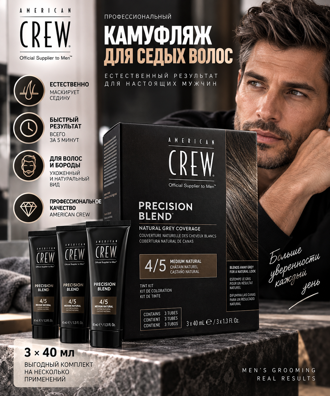 American Crew Precision Blend 4/5 Medium Natural краска-камуфляж для седых волос, 3×40 мл
