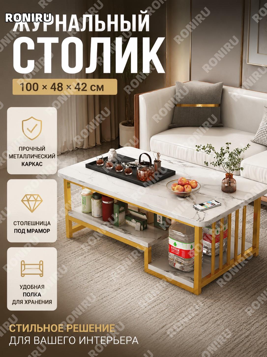 Чайный столик белая текстура и золотой каркас 100 см, сборка, металлический стол для гостиной минимализм для дома