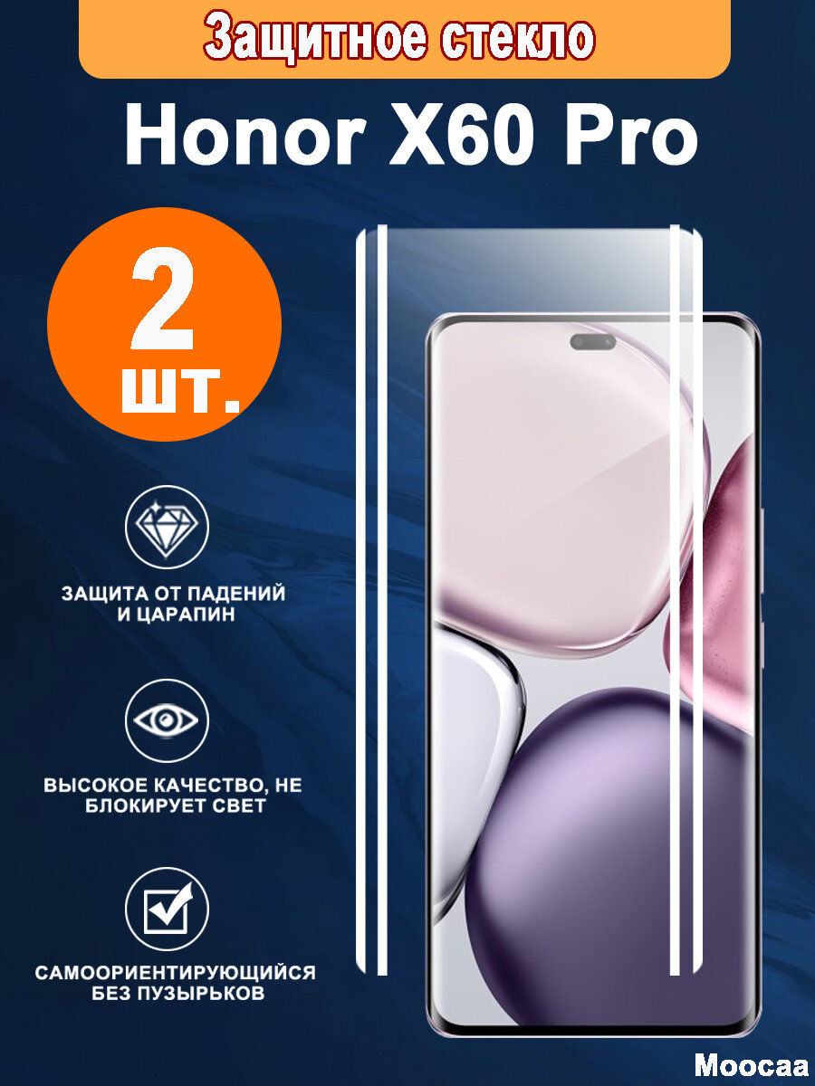 Защитное стекло Honor X60 Pro 2 шт. - Противоударное, антицарапины