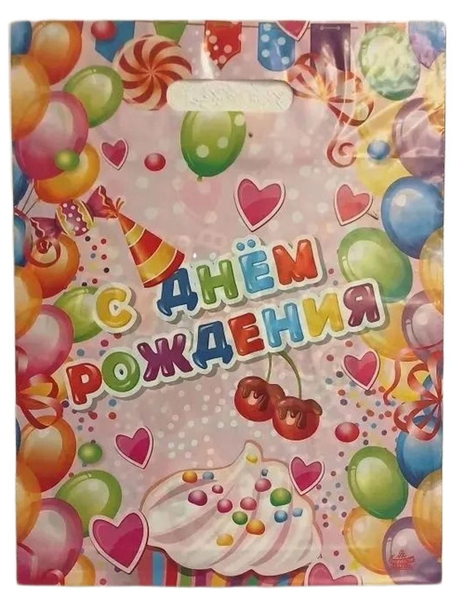 Пакеты подарочные сувенирные "С Днём Рождения" 30х40см 10 шт