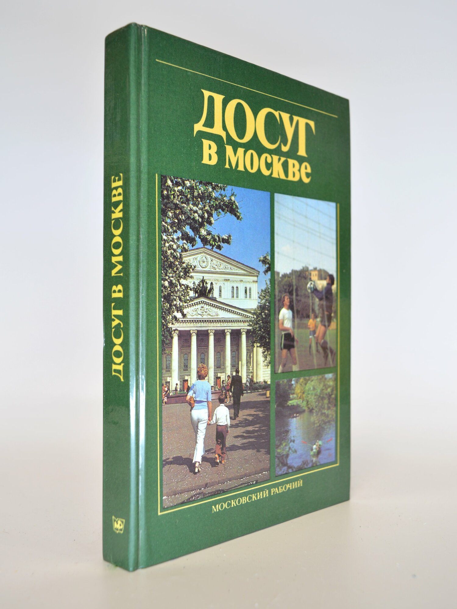 Досуг в Москве. Анисимов Александр Викторович. Букинистическая книга в отличном состоянии.