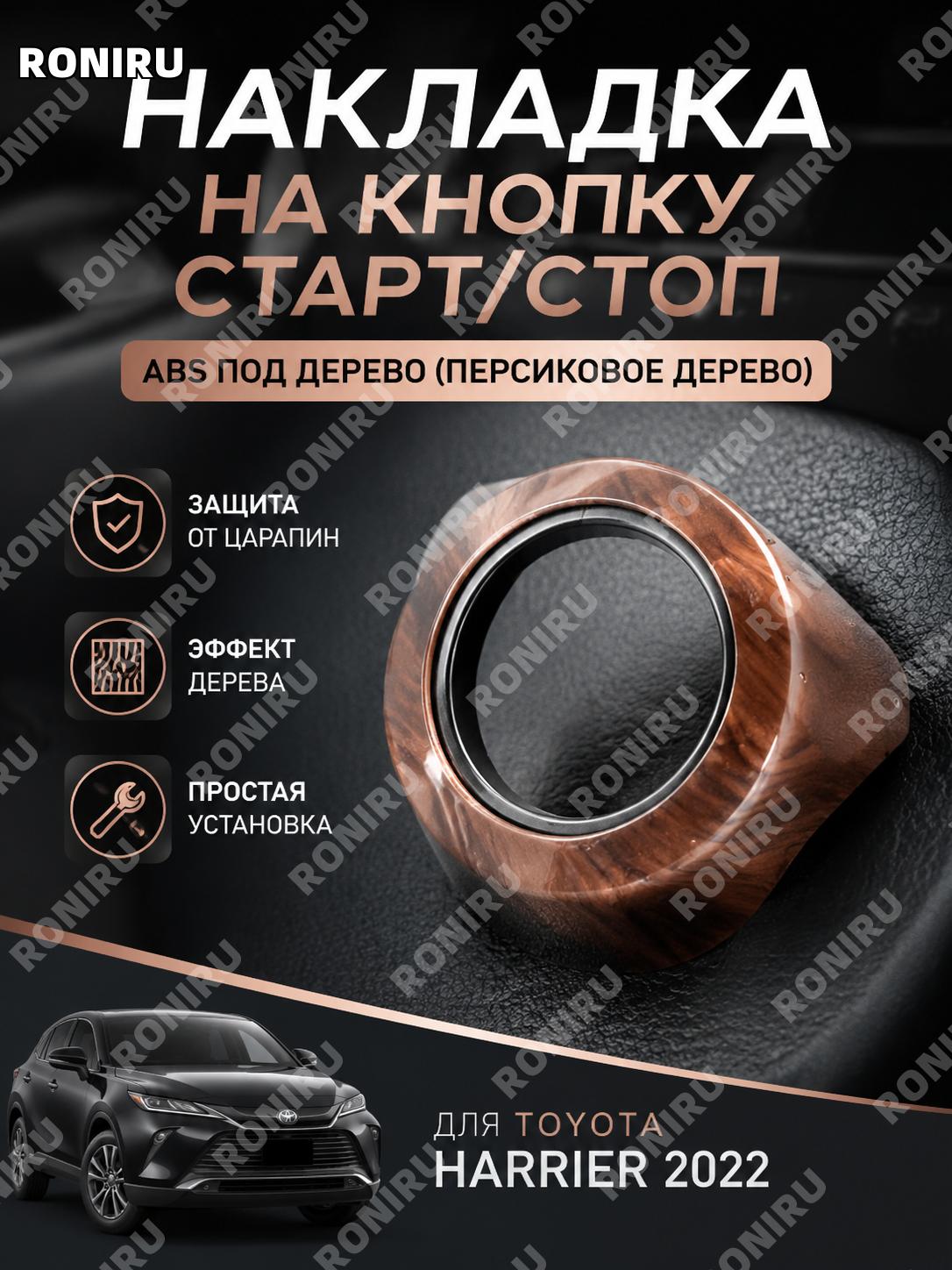 Кнопка запуска ABS с отделкой под дерево для Toyota Harrier 22, переключатель Start, аксессуар салона для авто