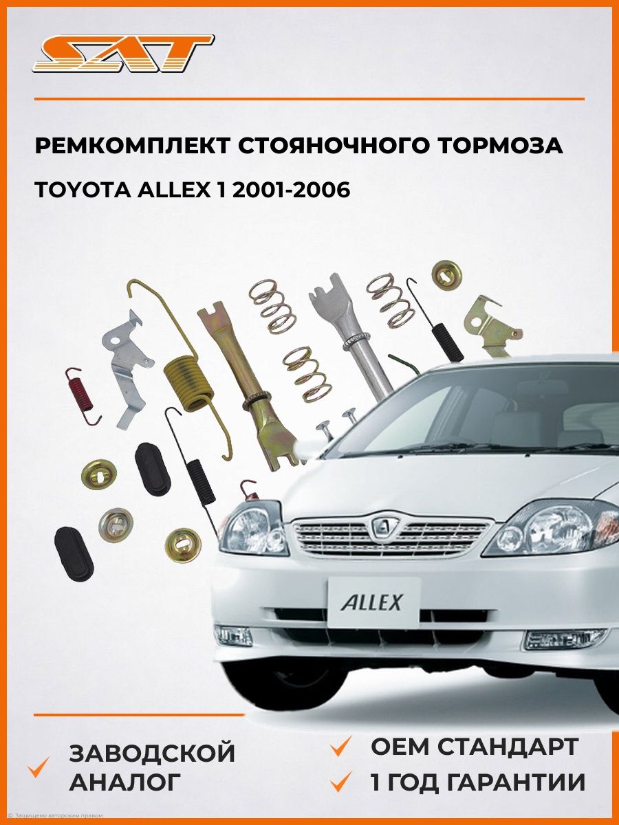 Ремкомплект стояночного тормоза SAT ST0494312010KIT Тойота Аллекс 1 Toyota Allex 1 2001-2006