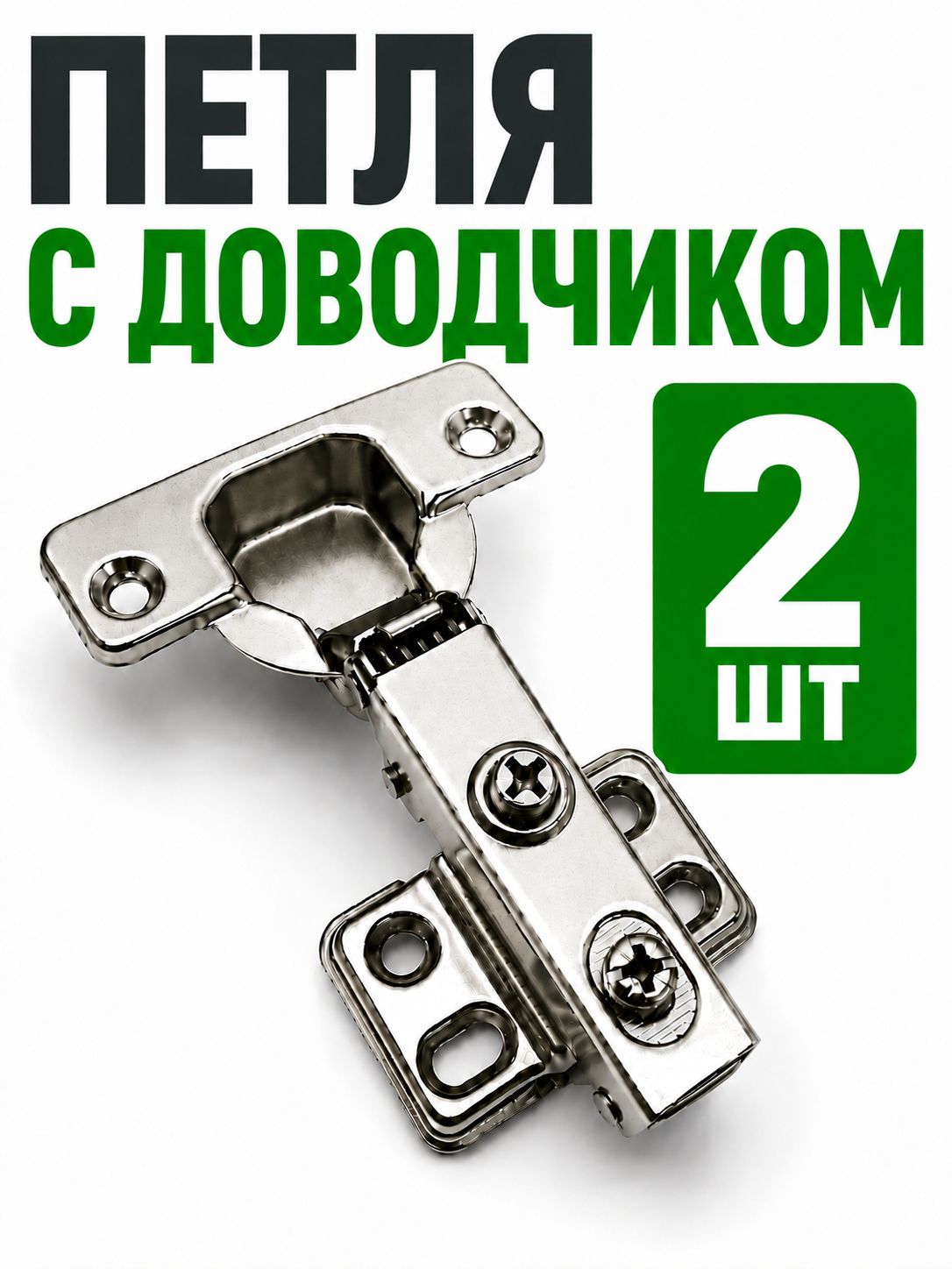 Петли мебельные с доводчиком для шкафа и корпусной мебели, накладные 110 градусов, 2 шт
