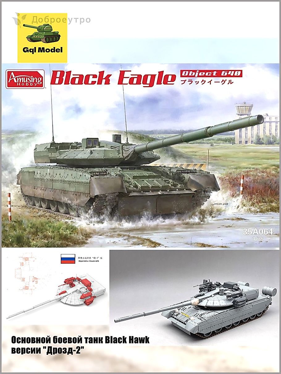 AH Объект 640 Черный Орел 1/35 Дрозд-2 Арена-Е Инфракрасные фары 35A064