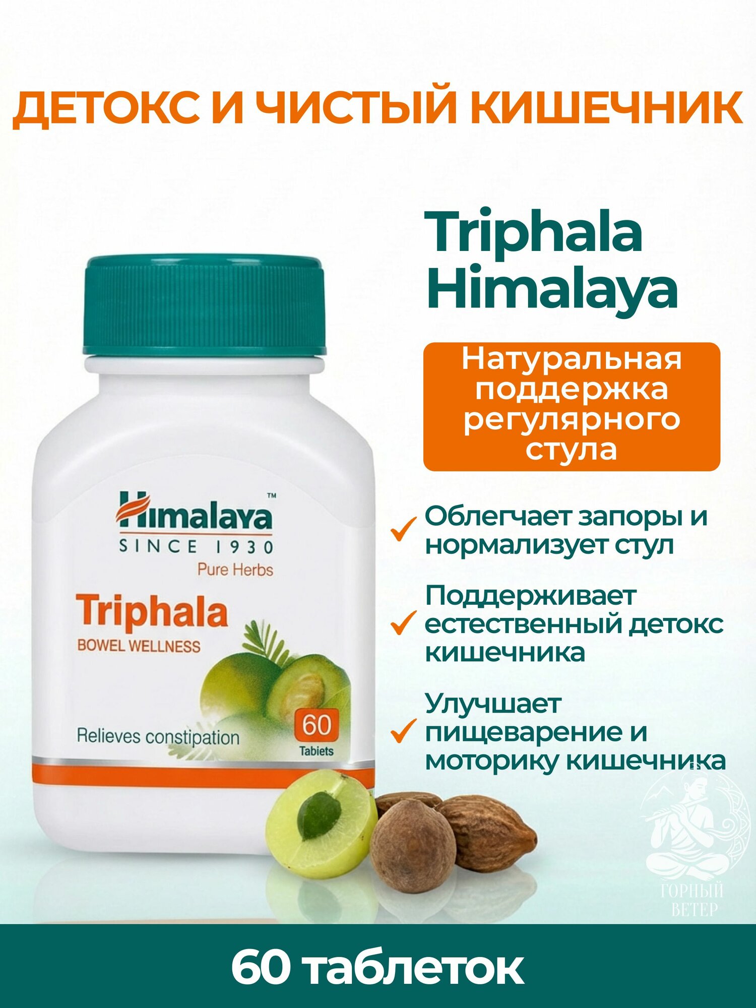 Himalaya Трифала (Triphala) для очищения организма биологически активная добавка, 60 таб