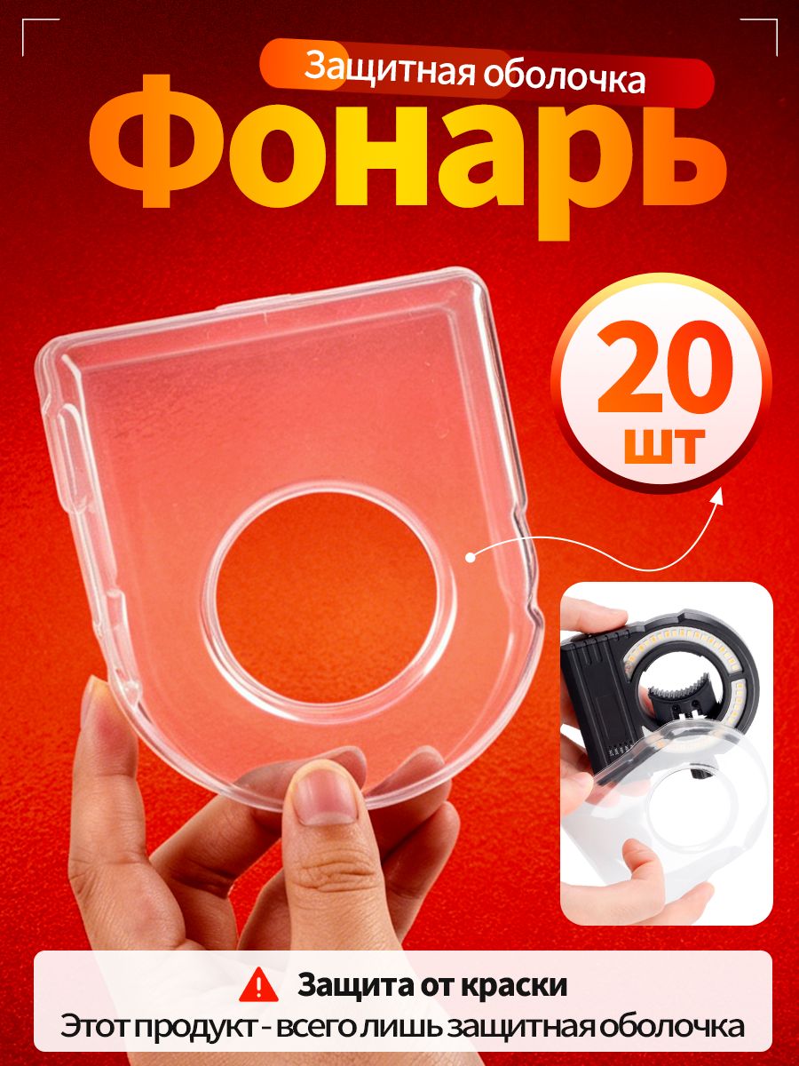 20 защитных чехлов для фонарей-распылителей, осветительных принадлежностей для пистолетов-распылителей, одноразовых защитных чехлов, брызгозащищенной краски, Не содержит Краскопульт фонарика