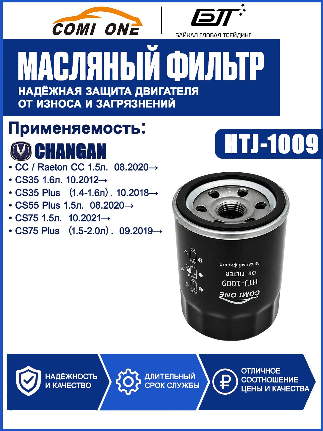 Масляный фильтр COMI ONE Changan CS35 Чанган ЦС 35, CS35 Plus ЦС 35 Плюс, CS55 Plus ЦС 55 Плюс, CS75 Plus ЦС 75 Плюс