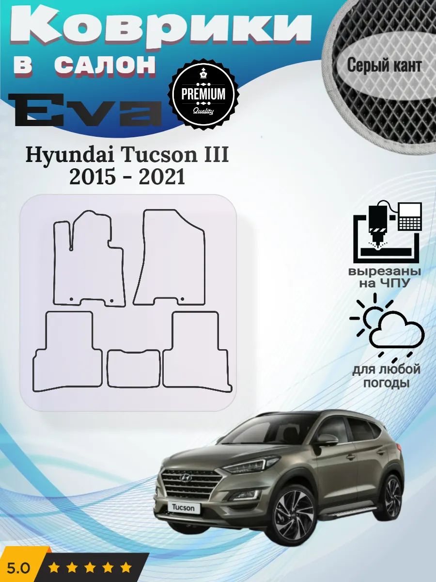 Eva Эва коврики Hyundai Tucson Хендай Туксон 3