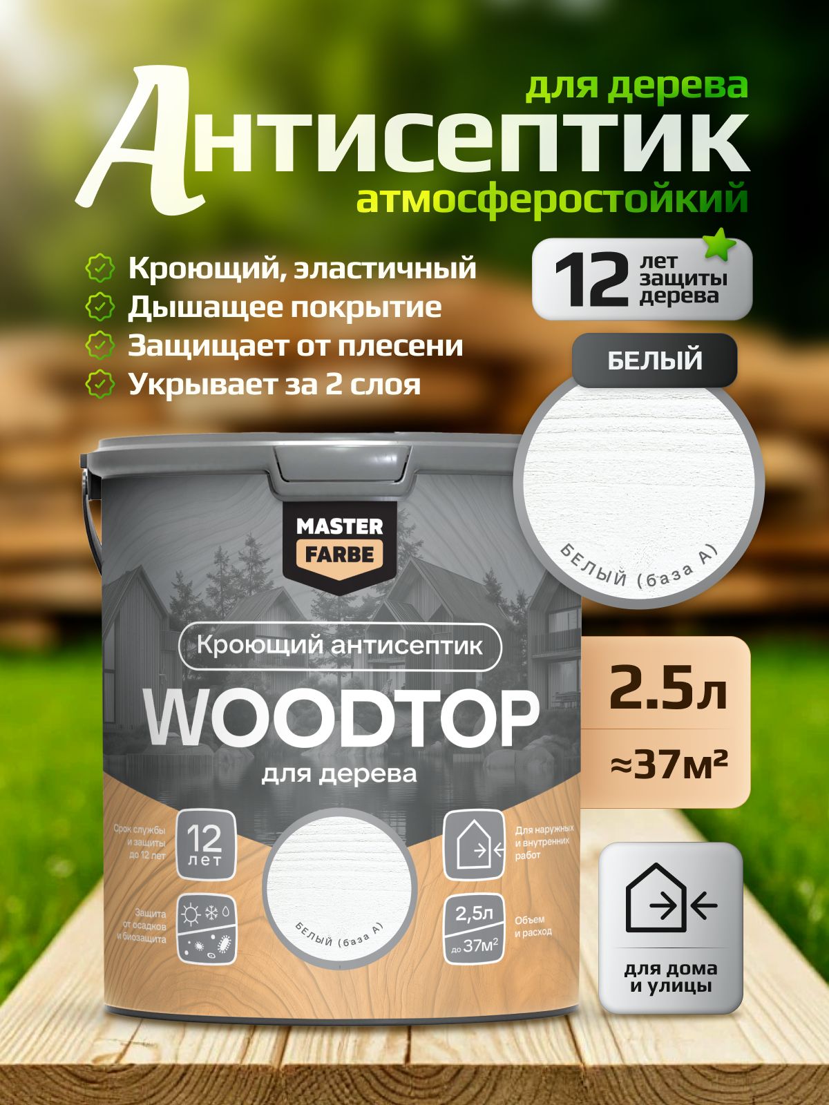 Кроющий антисептик для дерева Masterfarbe WOODTOP, краска-пропитка для наружных и внутренних работ, атмосферостойкий, влагостойкий, белый 2,5 л акватекс
