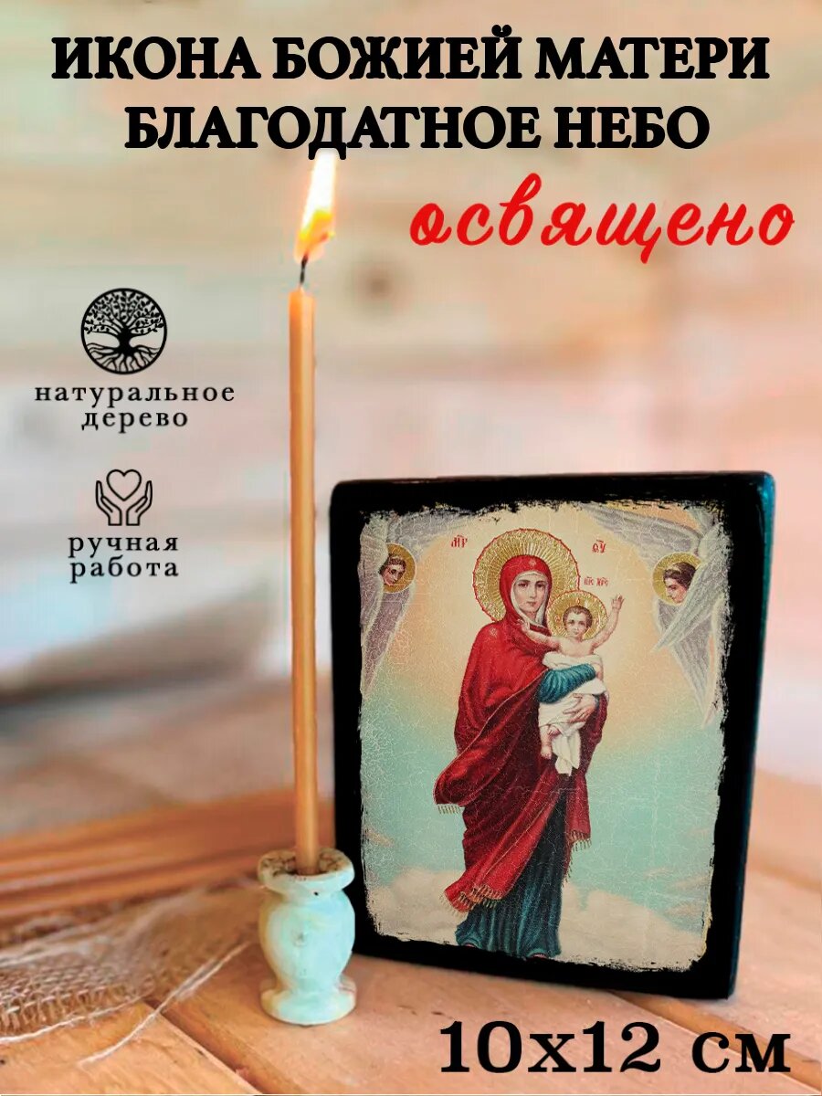 Икона Божией Матери Благодатное Небо - икона ручной работы, на дереве