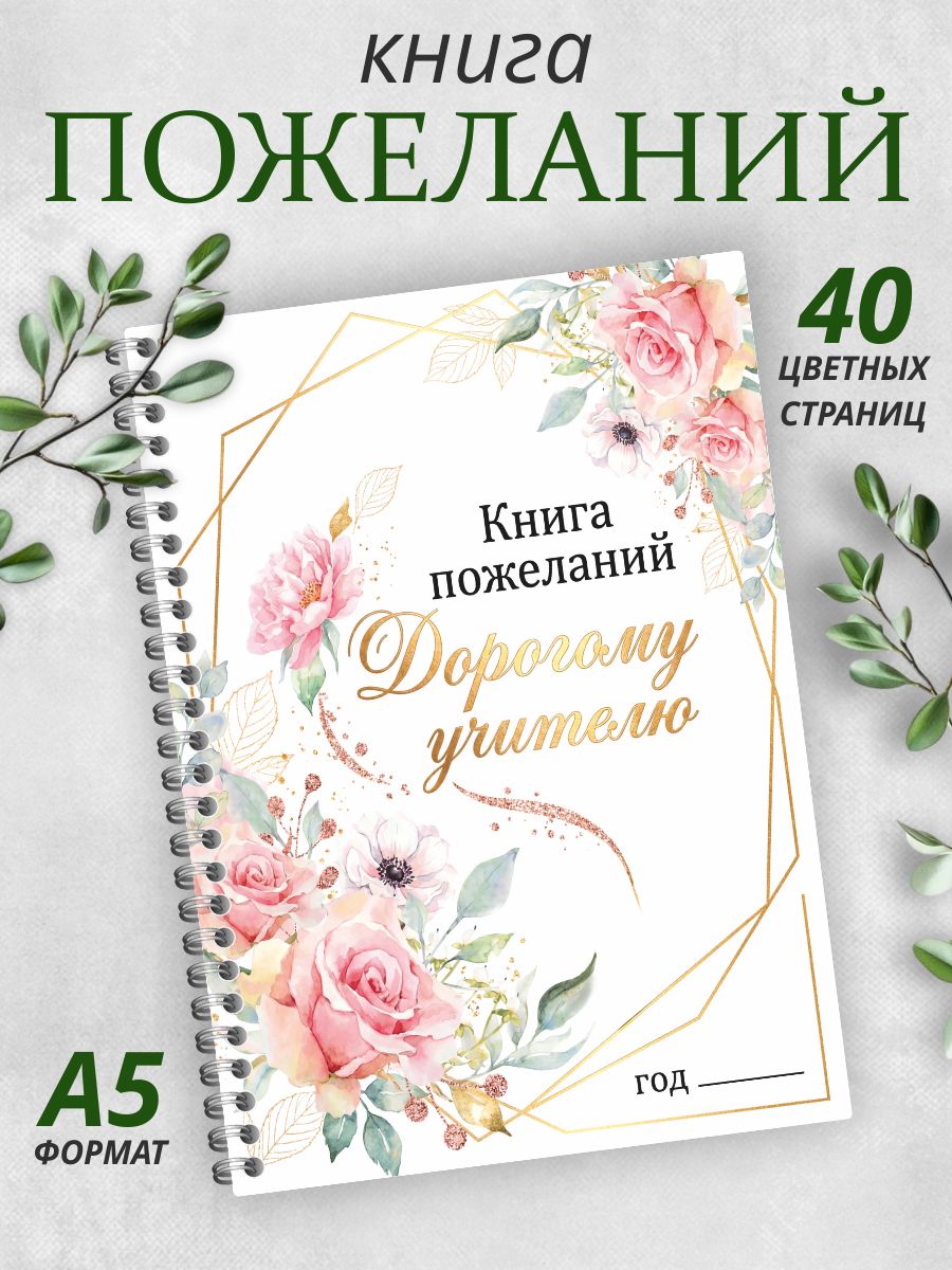 Книга пожеланий Дорогому Учителю на день рождения и выпускной. Гостевая книга А5.