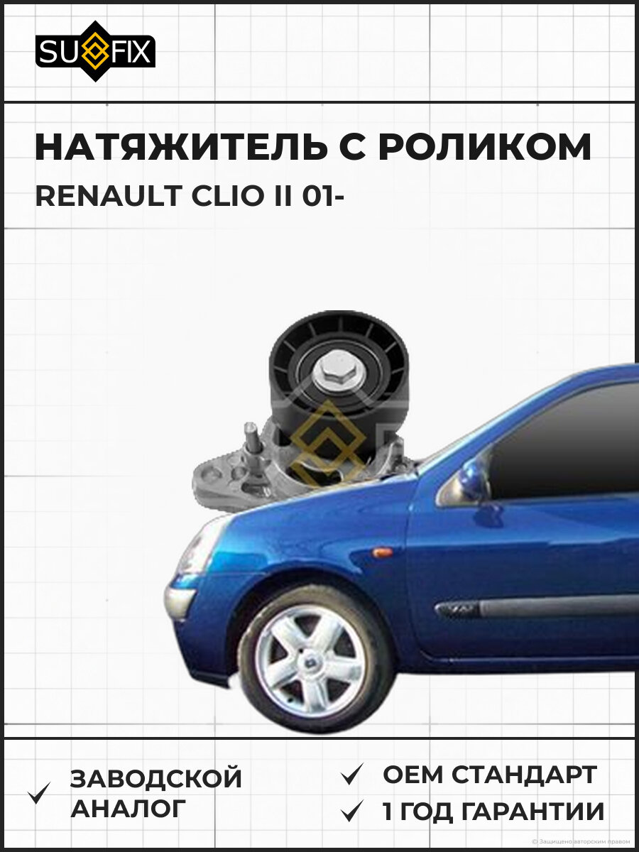 Натяжитель С роликом SUFIX FP2377 Рено Клио II RENAULT CLIO II 2001