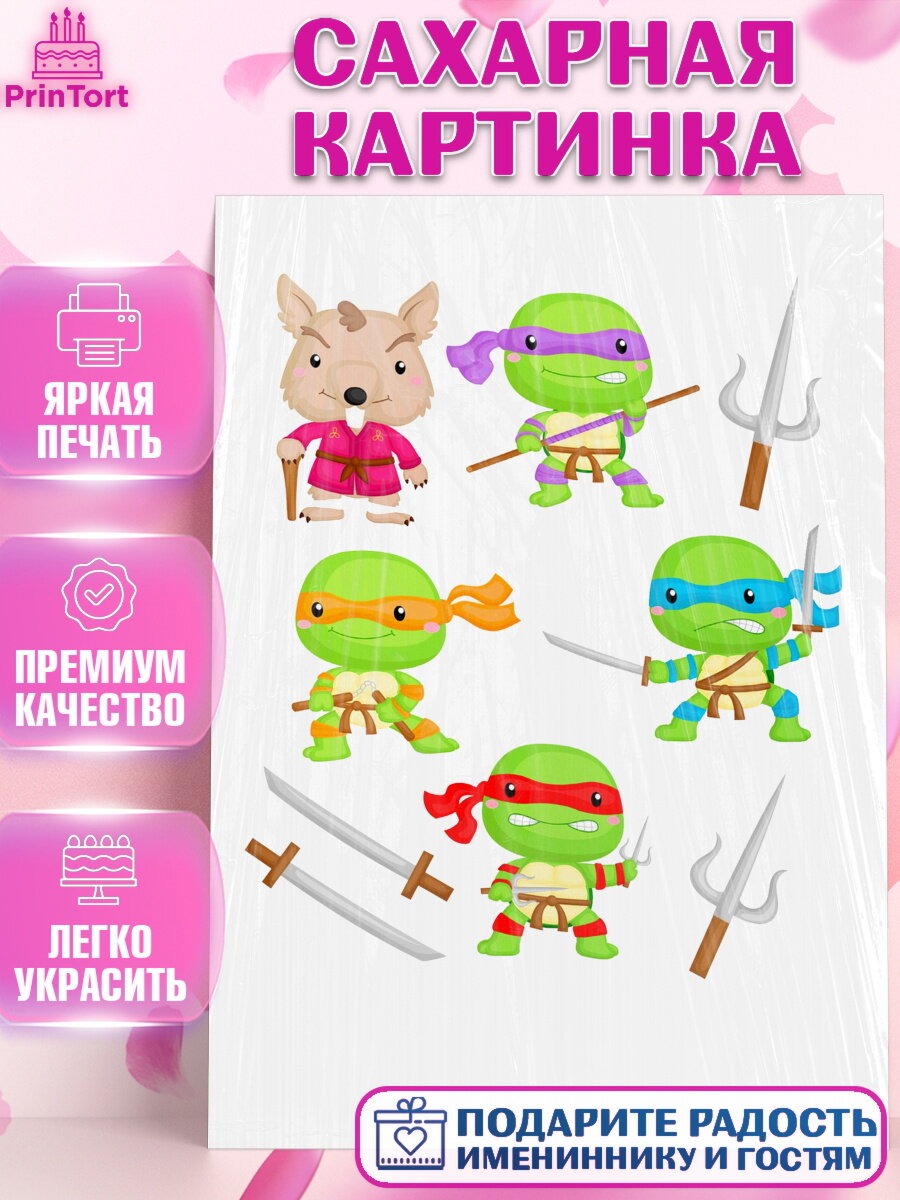 Сахарная картинка для торта Черепашки Ниндзя. Украшения для торта мальчику на День Рождения. Декор для выпечки PrinTort