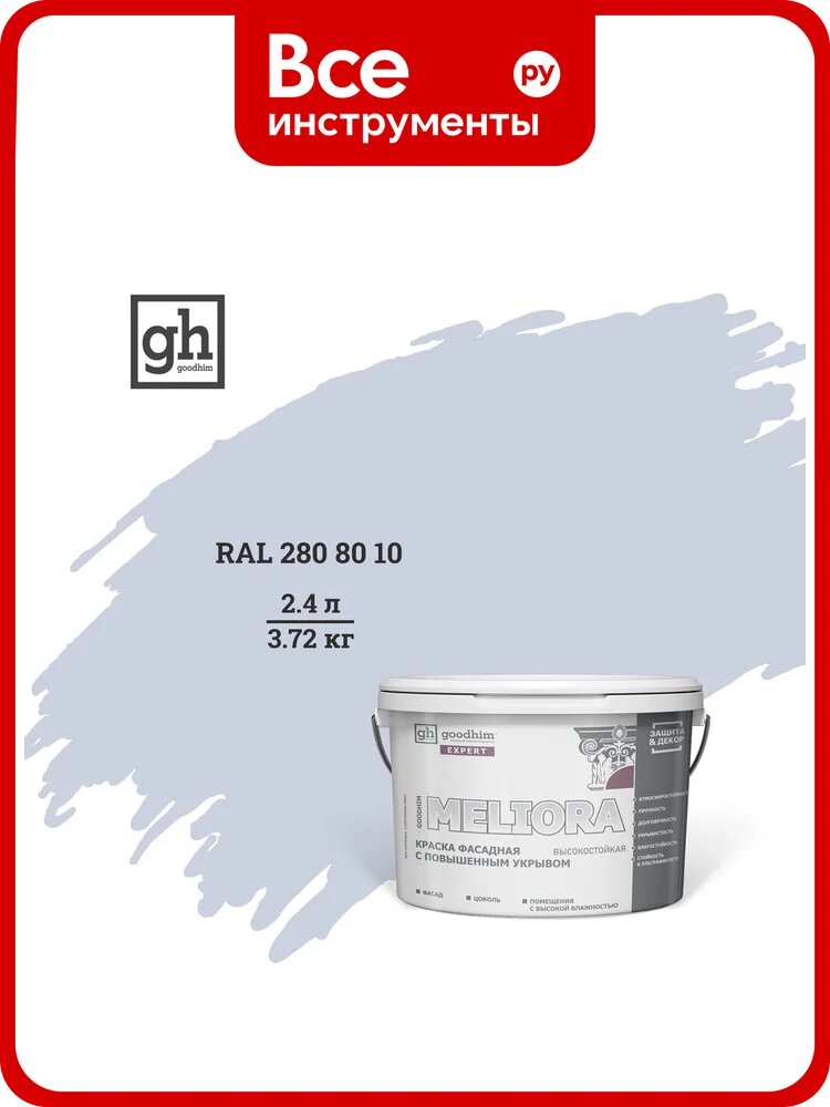 Фасадная колерованная краска Goodhim EXPERT MELIORA D2 RAL 280 80 10, высокостойкая, с повышенным укрывом 53232