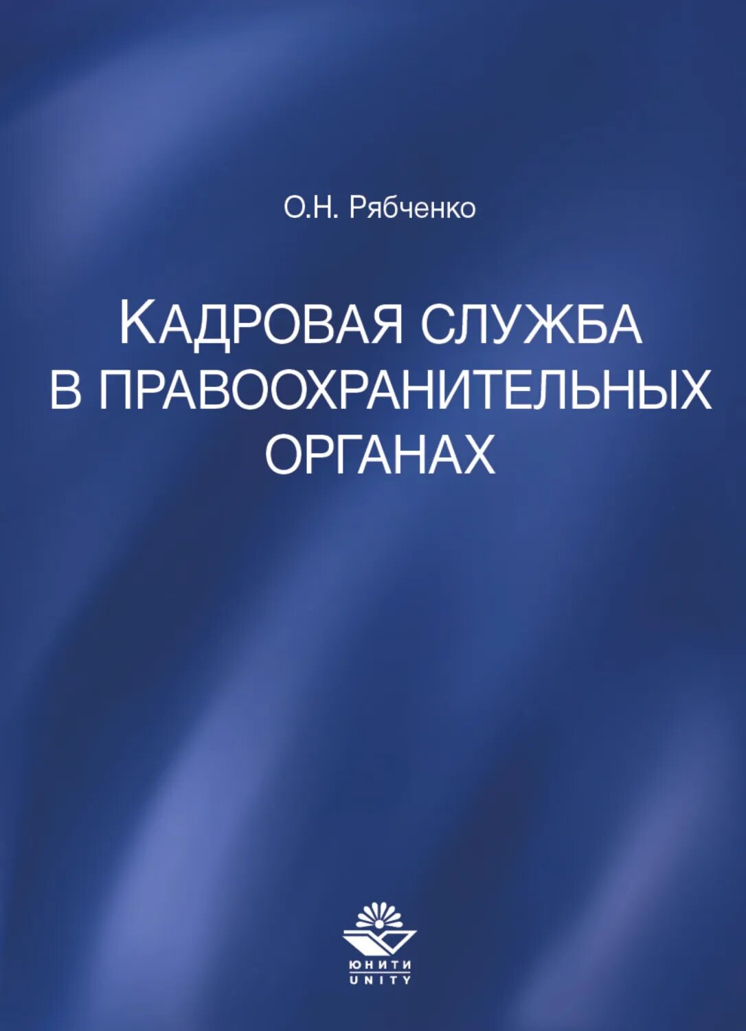 Кадровая служба в правоохранительных органах [Цифровая книга]