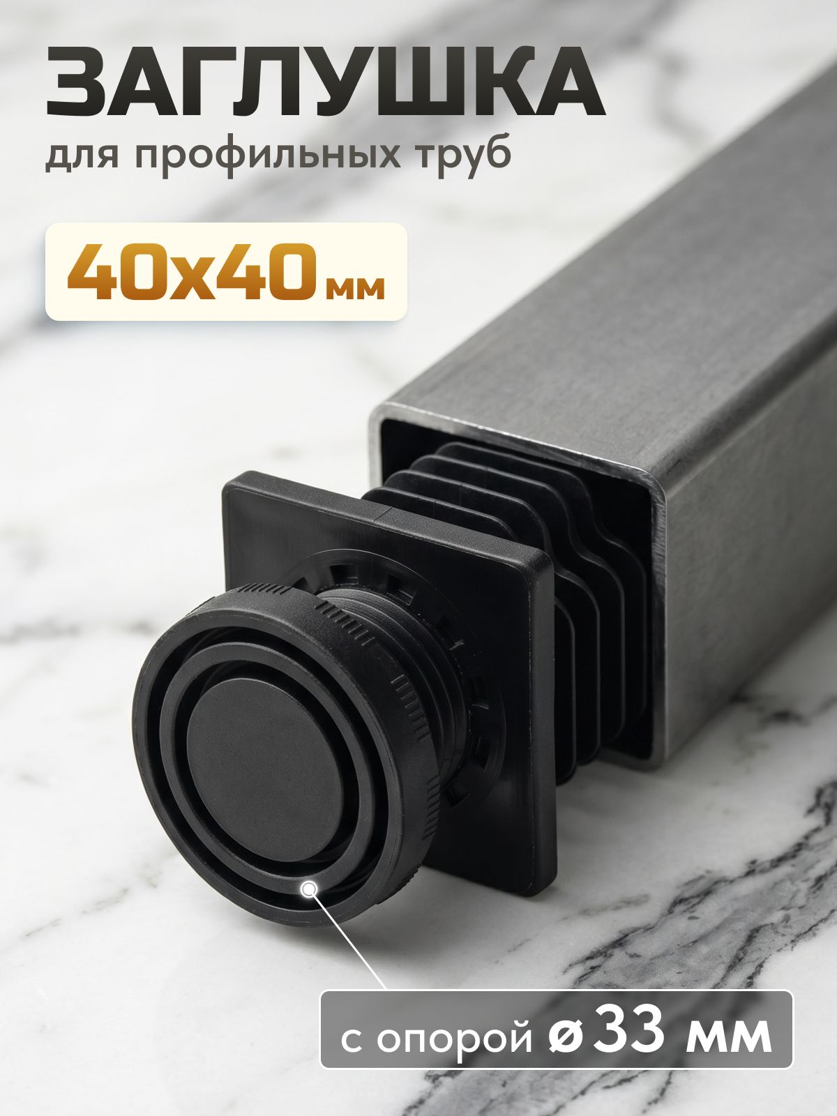 Ножка для мебели регулируемая, 1 шт. / заглушка для труб 40х40 мм с опорой мебельной 33 мм, 1 шт.