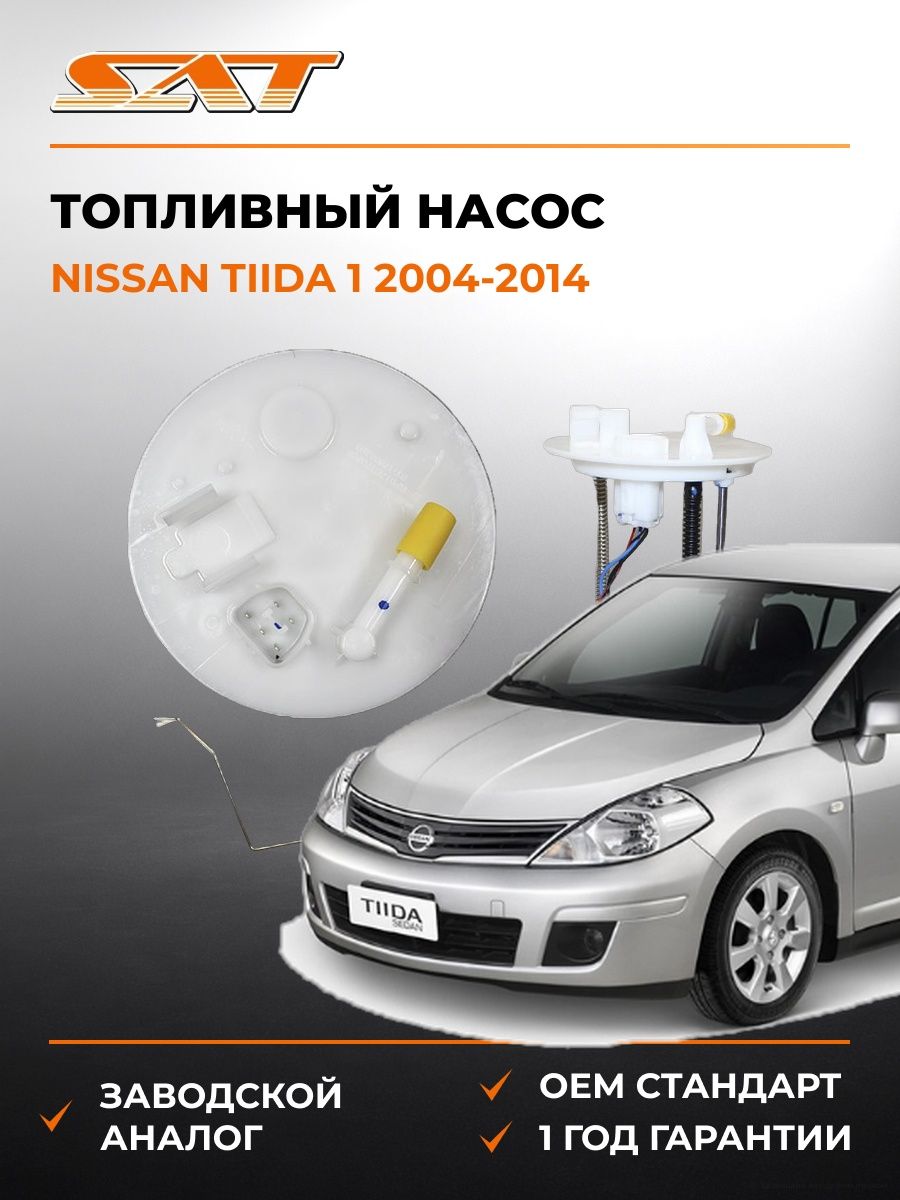 Топливный насос SAT ST1760A298 Ниссан Тиида 1 Nissan Tiida 1 2004-2014
