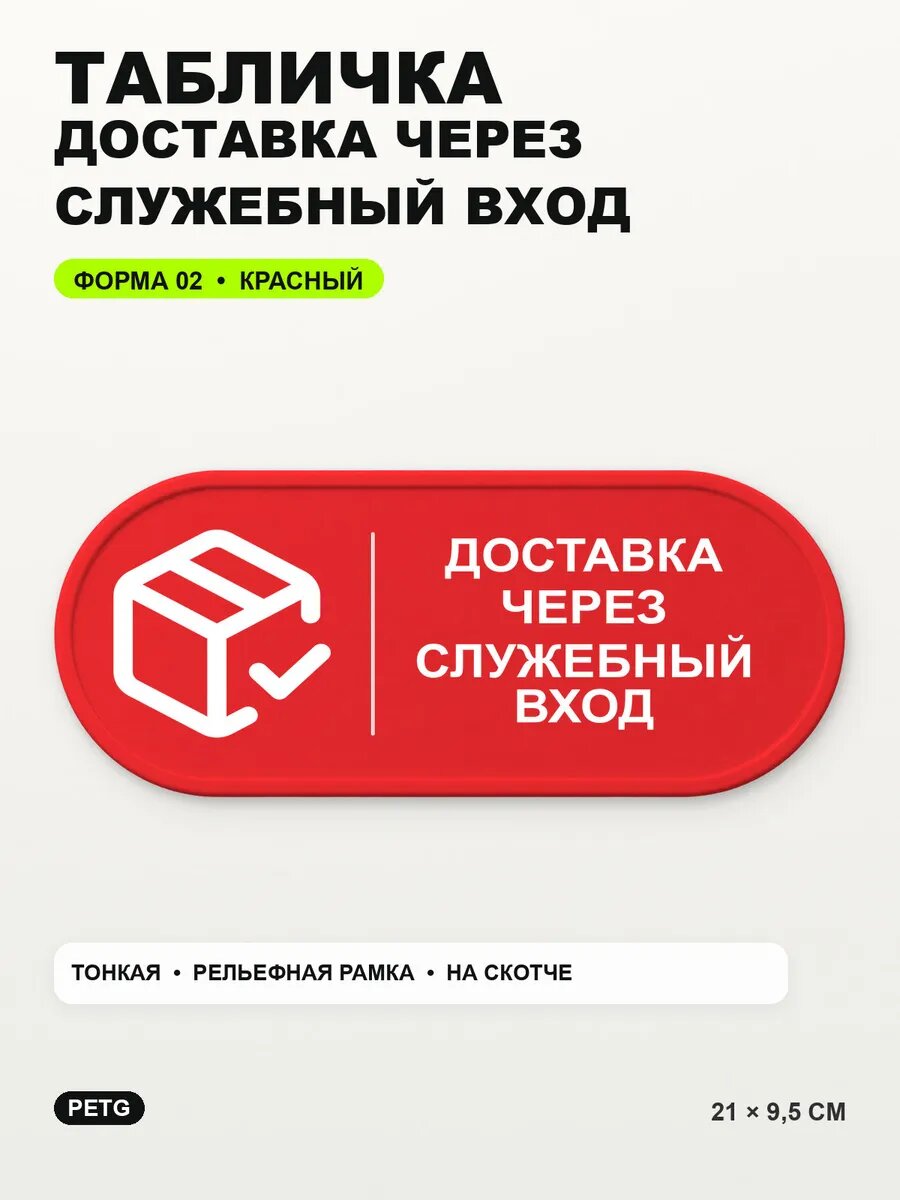 Табличка «Доставка через служебный вход» 21×9,5 см, красная, PETG