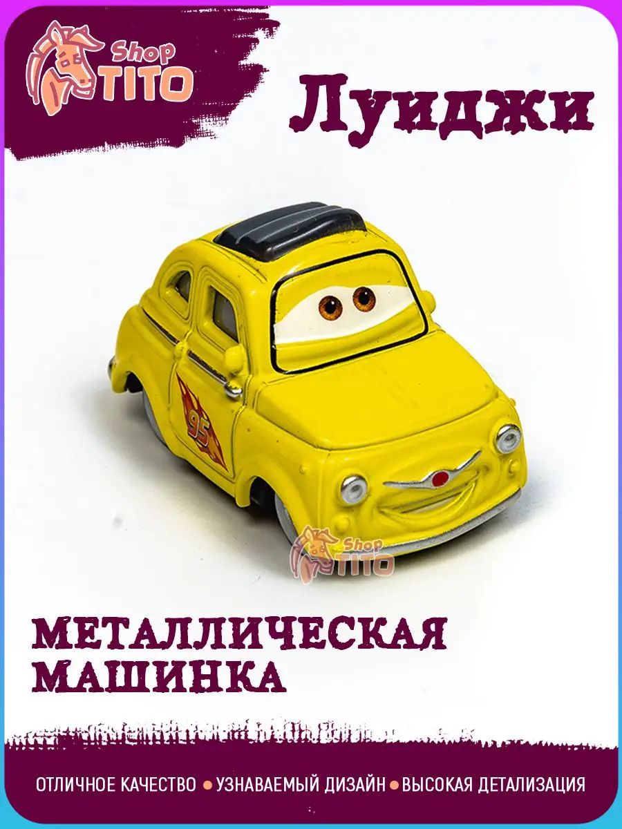 Машинка металлическая Луиджи Тачки Маквин
