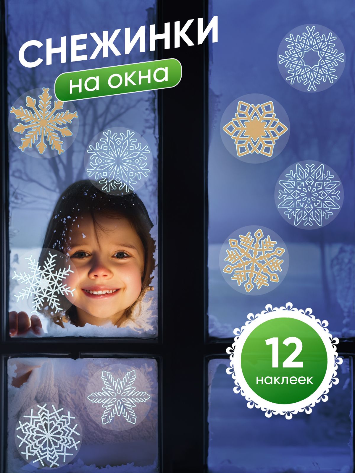 Наклейки новогодние на окно