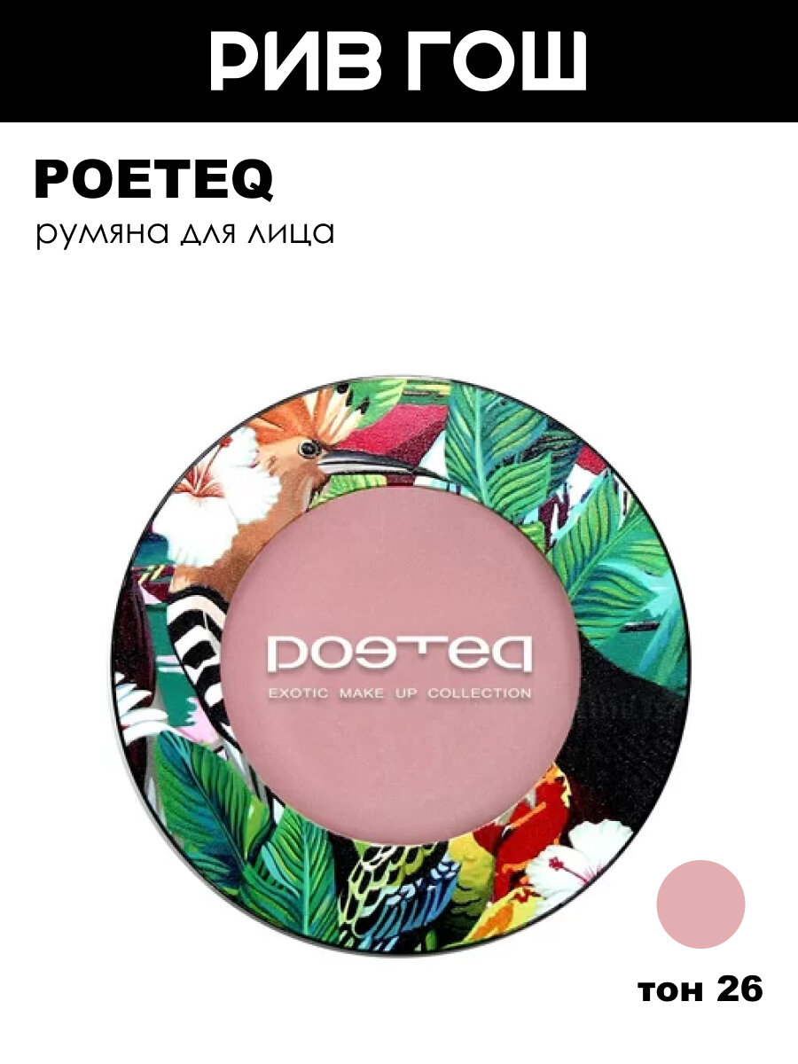 POETEQ Румяна Blush Sunrise компактные, 2,5 г, 26 холодный рассвет
