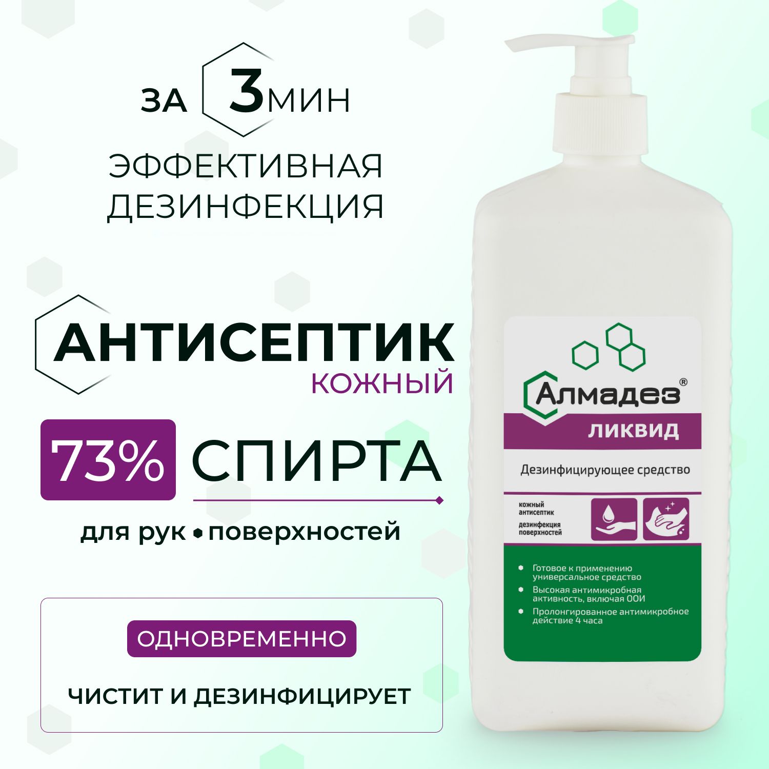 Алмадез-Ликвид средство 2 в 1: кожный и дезинфекция поверхностей ( с насос дозатором)1000 мл