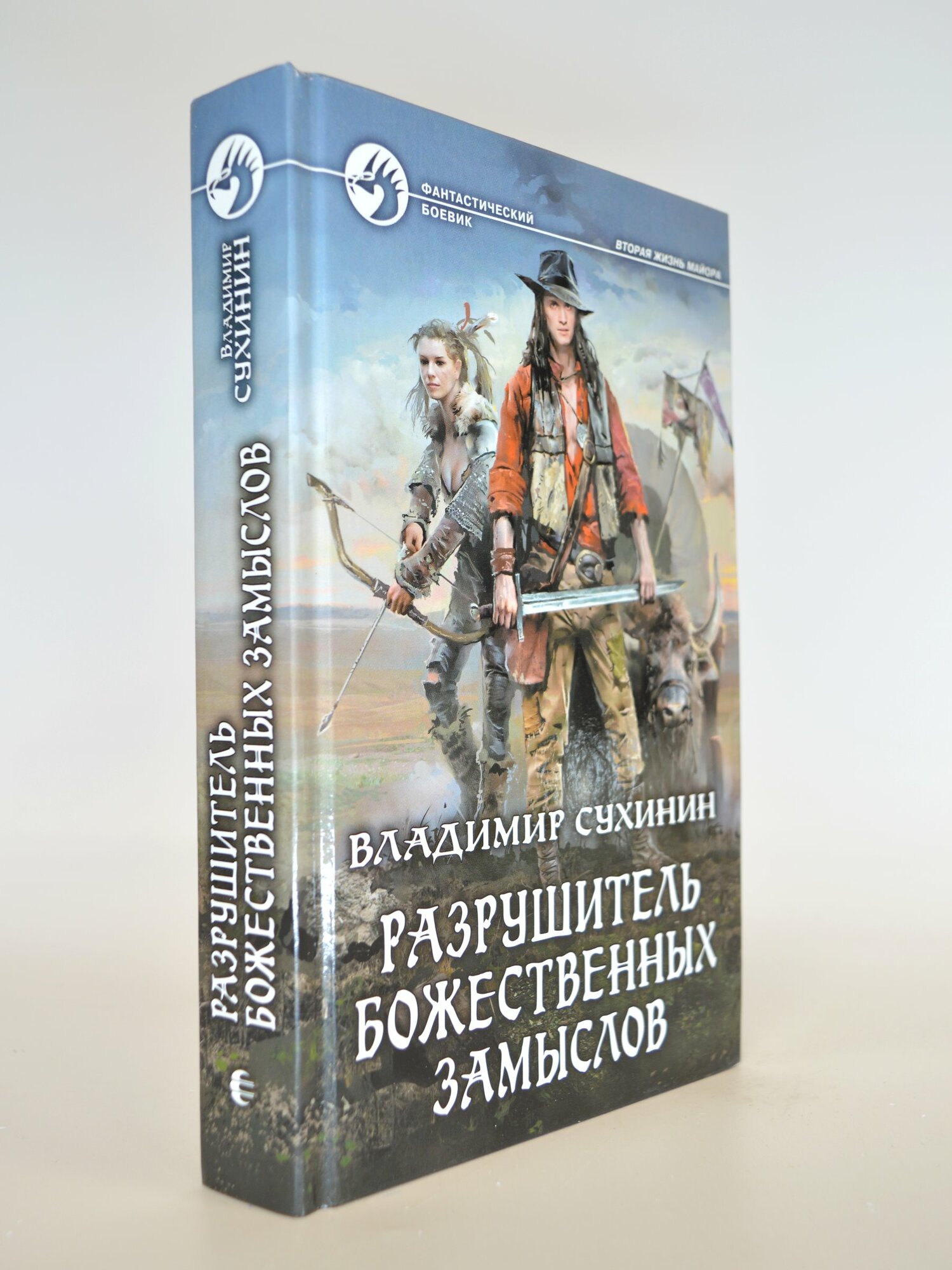 Разрушитель божественных замыслов. Владимир Сухинин. Букинистическая книга в отличном состоянии.