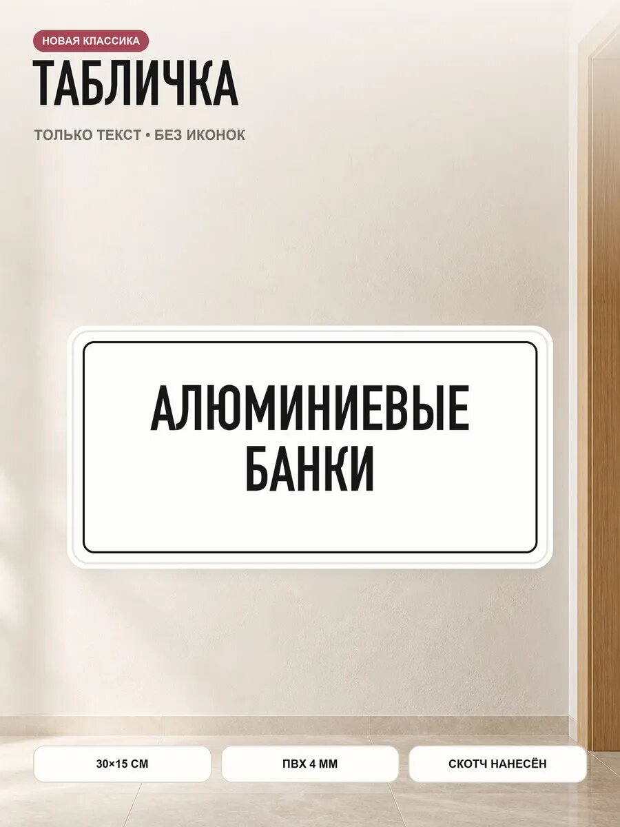 Табличка «алюминиевые банки» 30×15 см, ПВХ 4 мм, белый, PETG