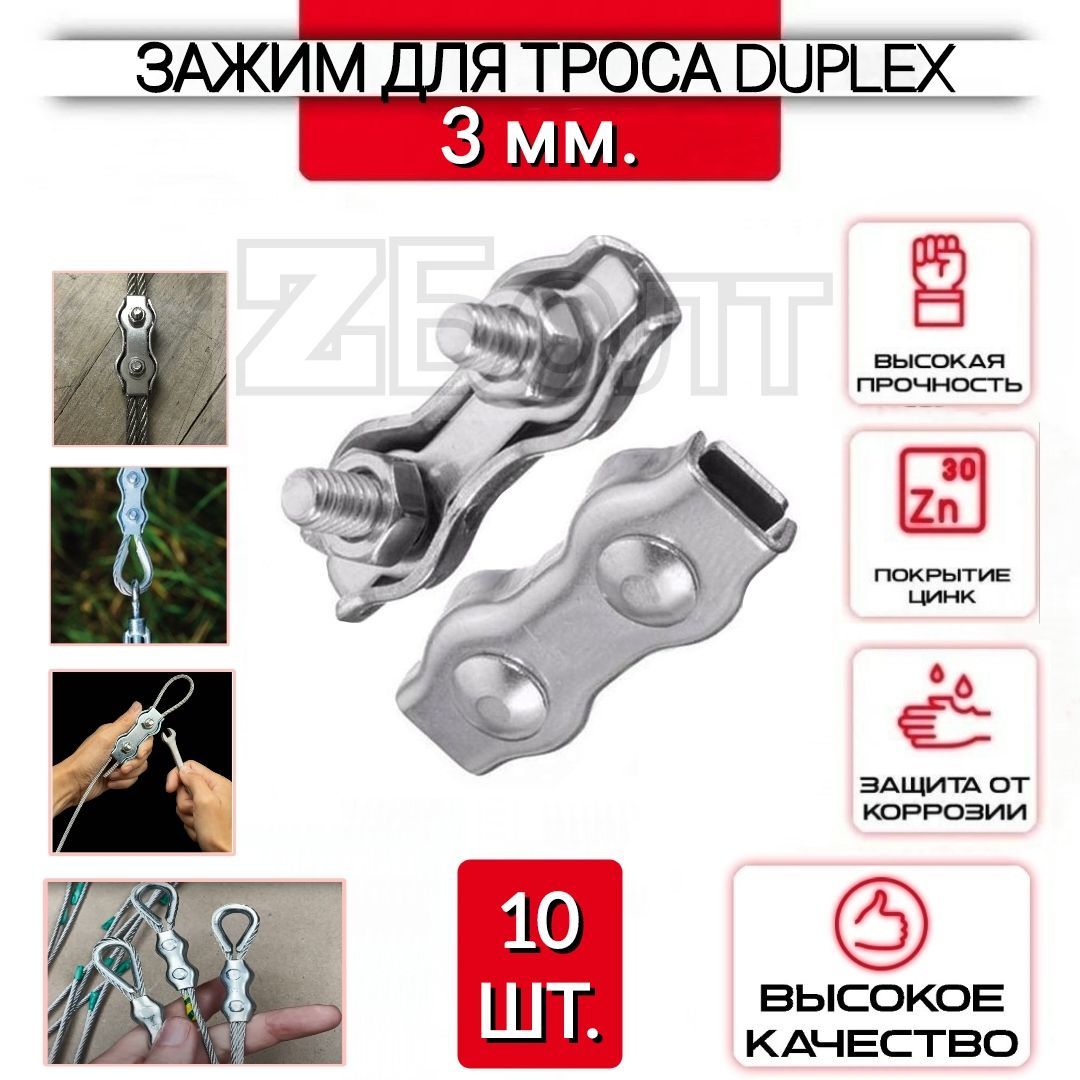 Зажим для троса двойной 3 мм, 10 шт, DUPLEX
