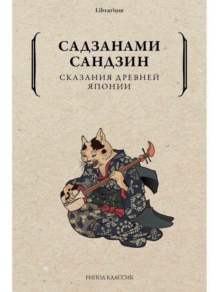 Сказания древней Японии. Сандзин Садзанами.