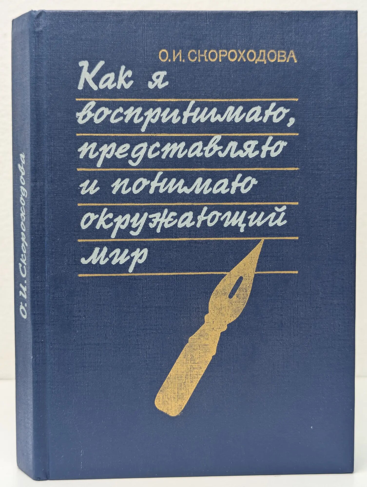 Как я воспринимаю, представляю и понимаю окружающий мир Скороходова Ольга Ивановна 1990