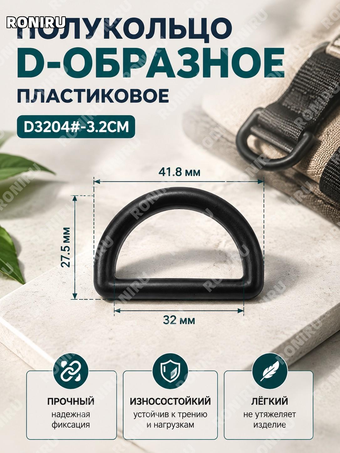 D-пряжка пластиковая D3204#-3.2CM, 3.2 см, фурнитура для ремня сумки, ременная пряжка для аксессуаров и лент!