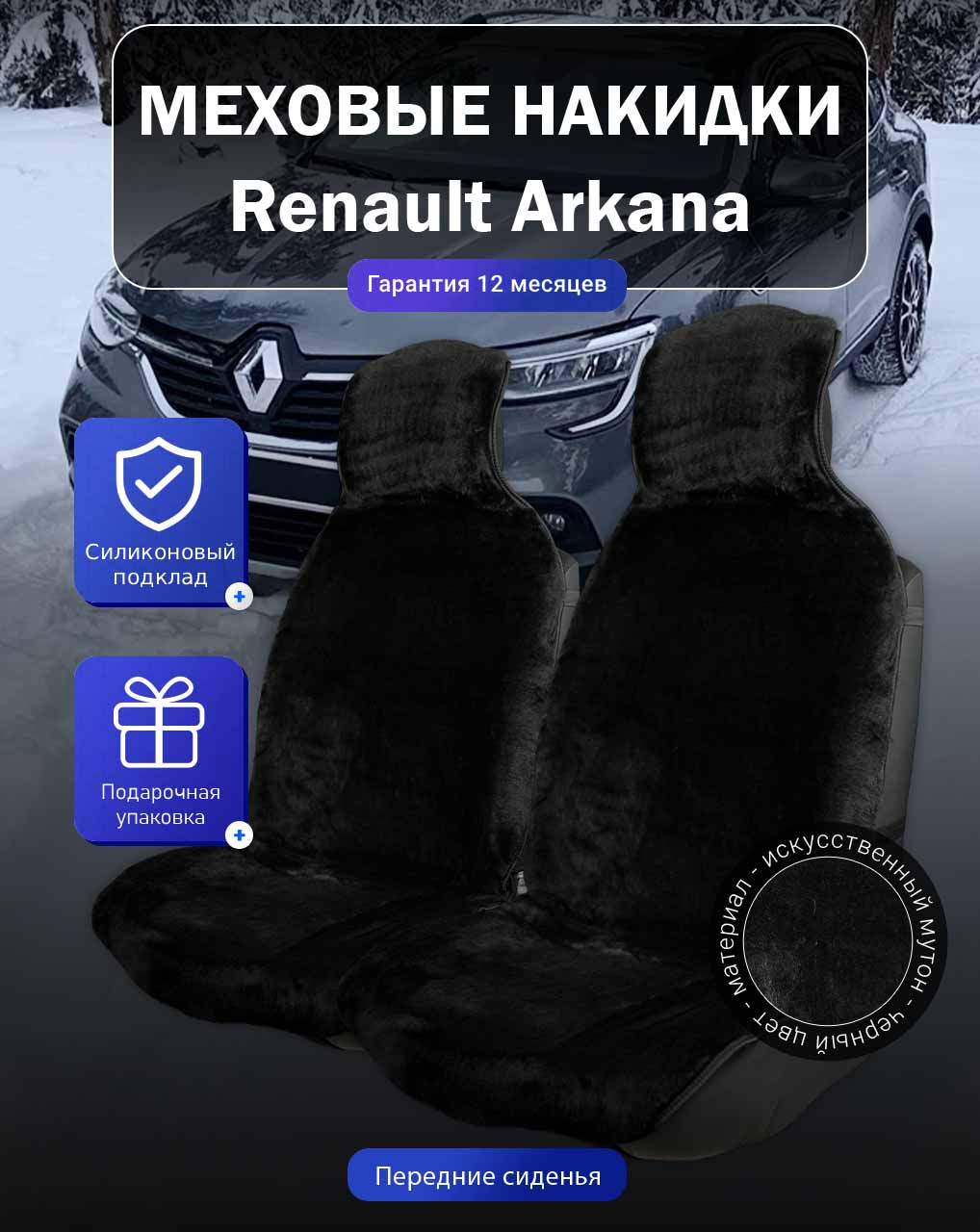 Меховые накидки на Renault Arkana, Рено Аркана, перед, мутон, подклад - силикон, цвет - черный