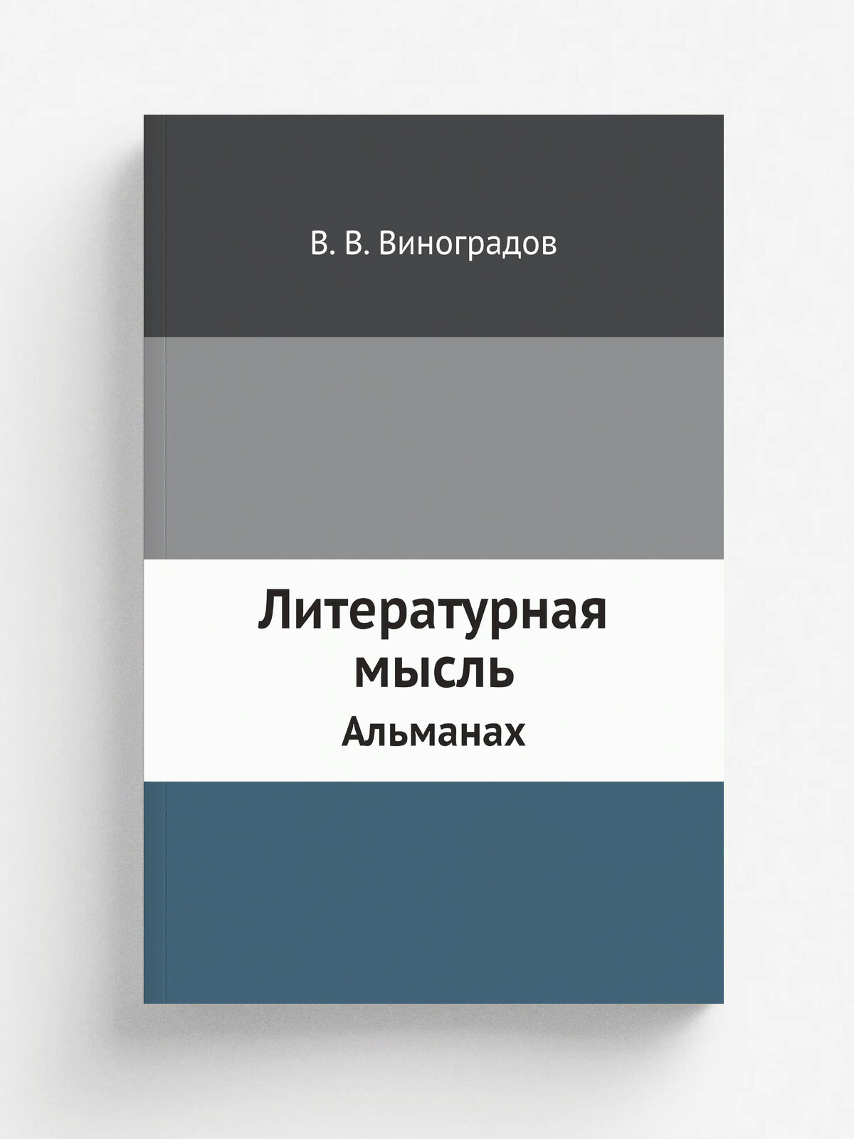 Литературная мысль. Альманах