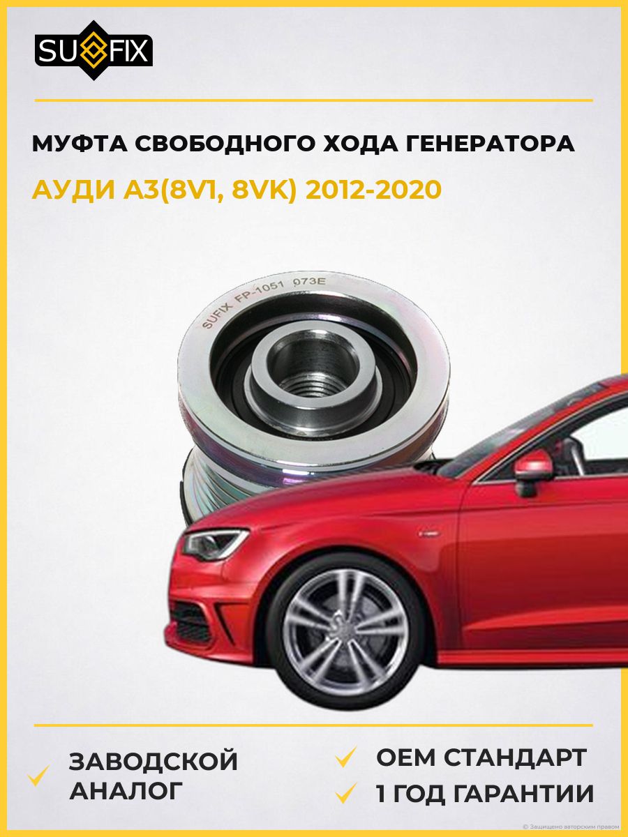 Муфта свободного хода генератора SUFIX FP1051 Ауди A3 Audi A3 2012-2020
