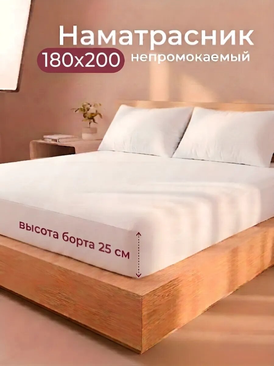 Наматрасник непромокаемый , белый, 180х200 с бортом 25 см, на резинкой