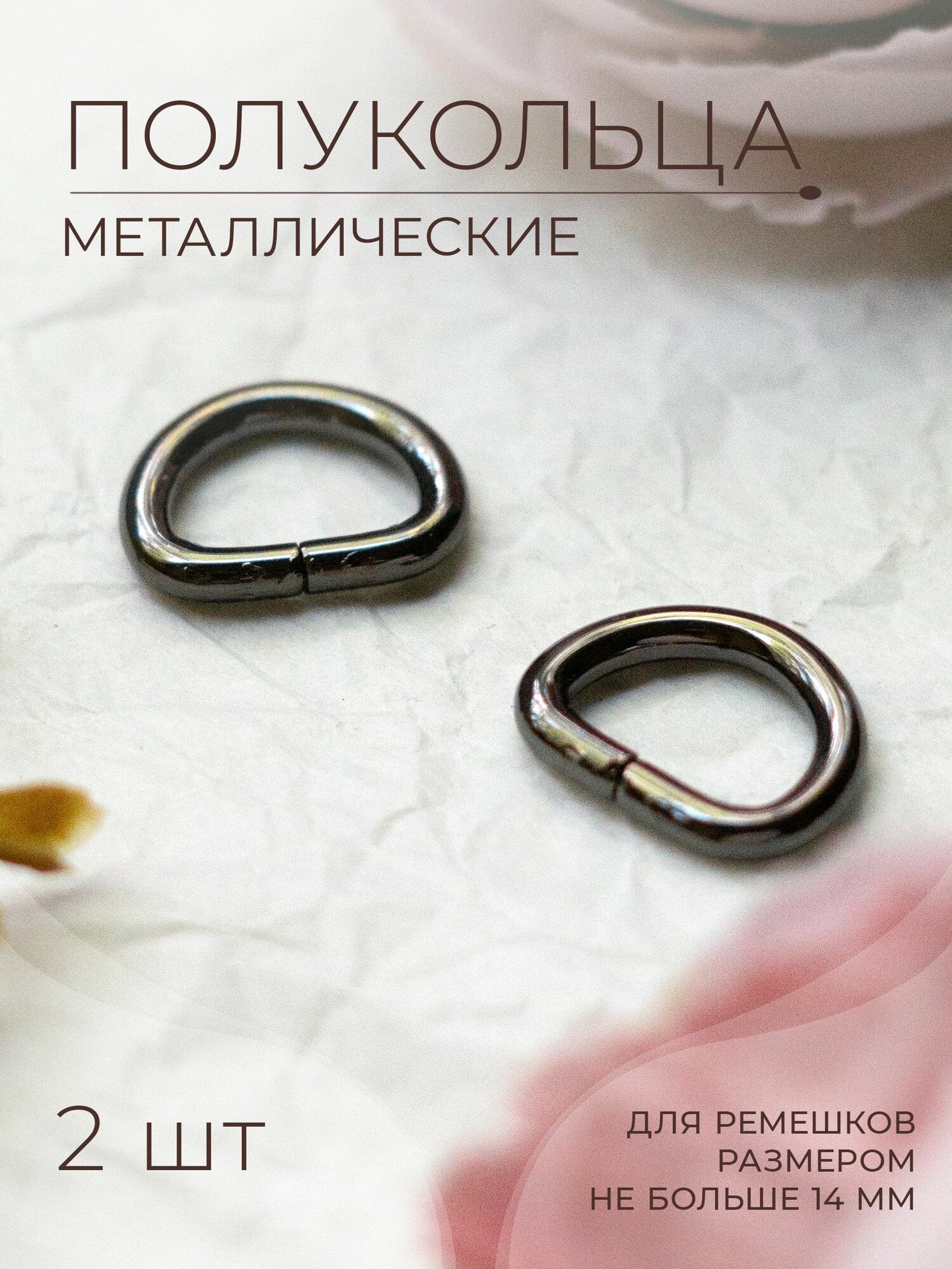 Фурнитура галантерейная полукольцо PKH14_3 nikel black 2 шт