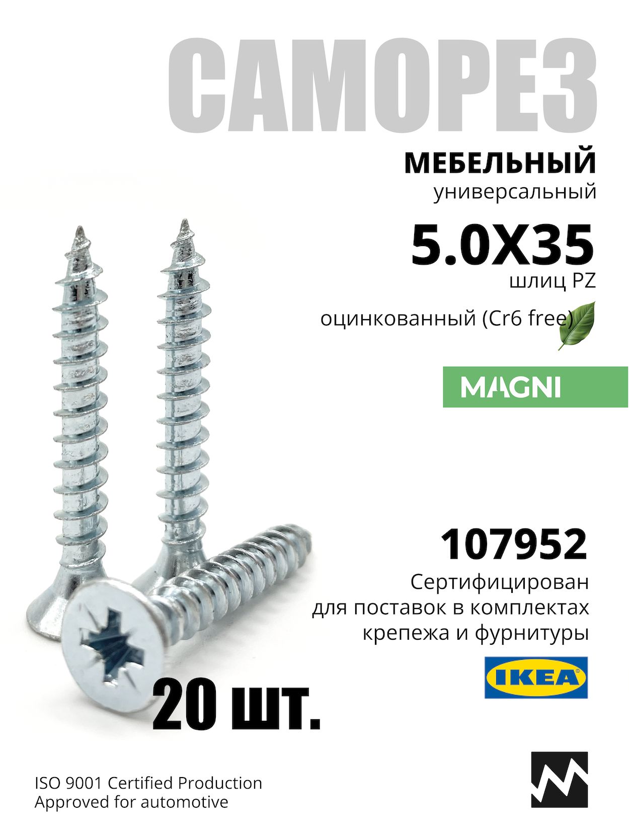 Саморез мебельный универсальный 5.0х35. IKEA 107952. Оцинкованный. 20 шт, аксессуар или запасная часть для ремонта и обс