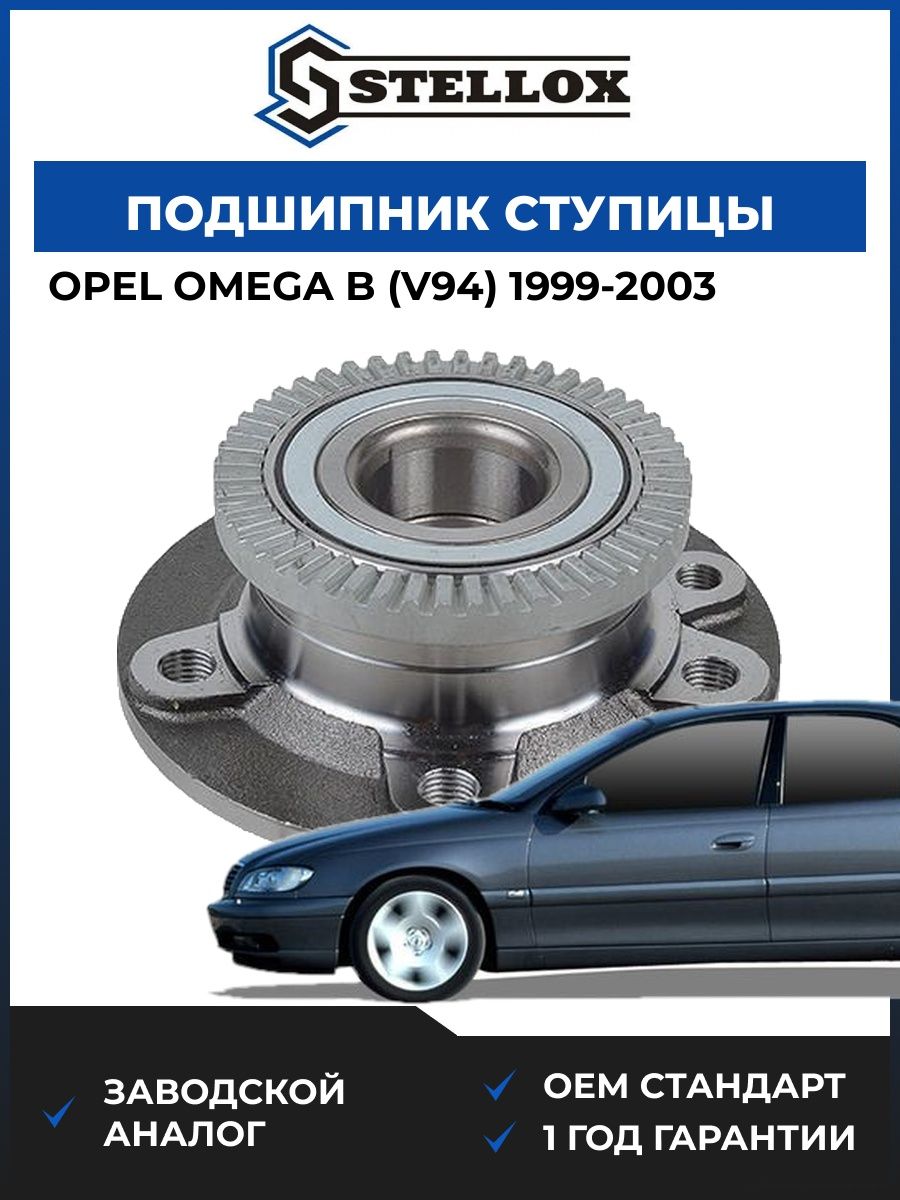 Подшипник ступицы Stellox 4328038SX Опель Омега B Opel Omega B V94 1999-2003