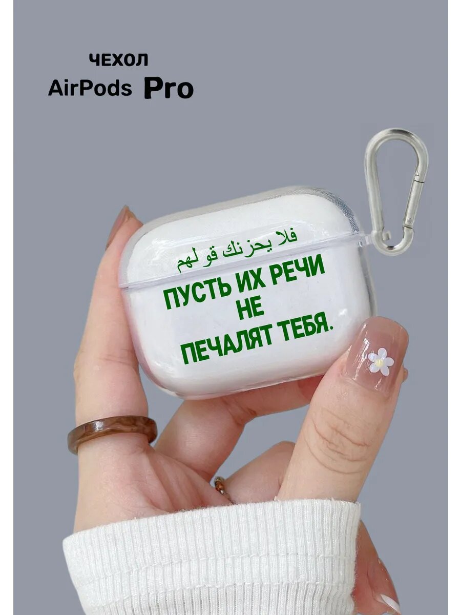 Чехол для AirPods Pro, прозрачный с принтом мусульманский