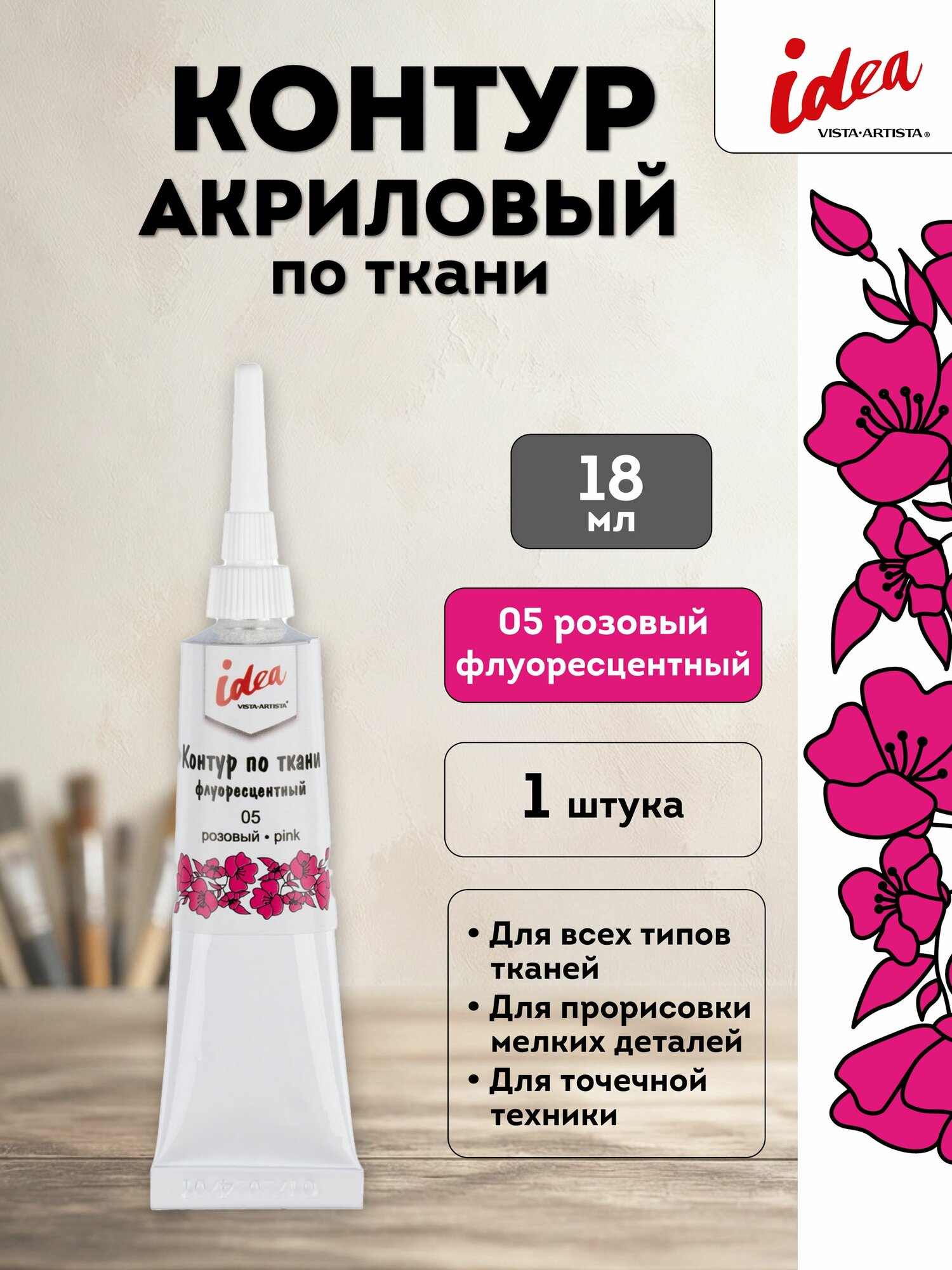 VISTA-ARTISTA idea контур по ткани флуоресцентный, 18 мл, 05 розовый, VARTF-18